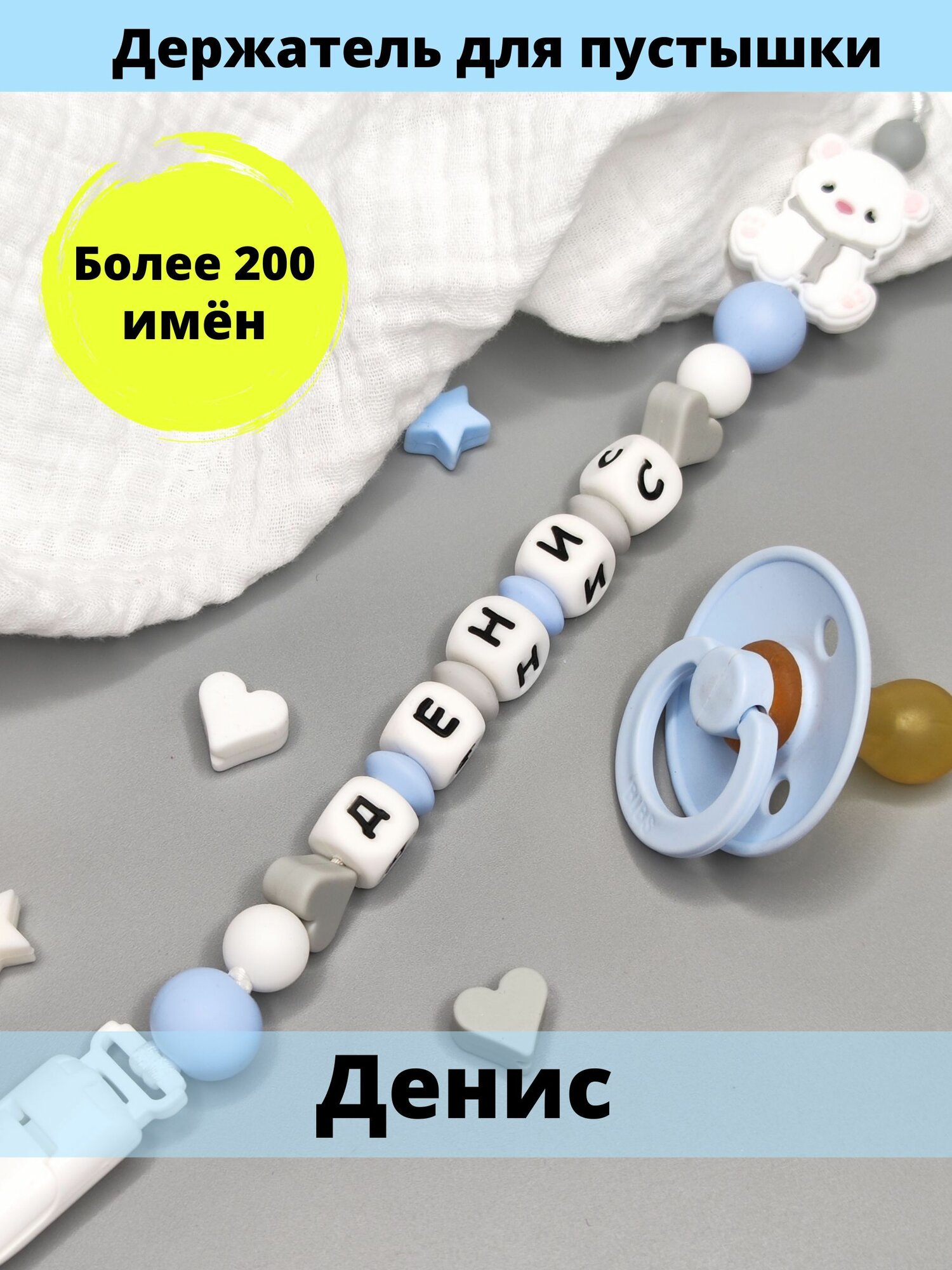 Именной силиконовый держатель для пустышки - Денис, для новорожденных