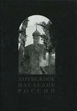 Бадялов А. Зарубежное наследие России