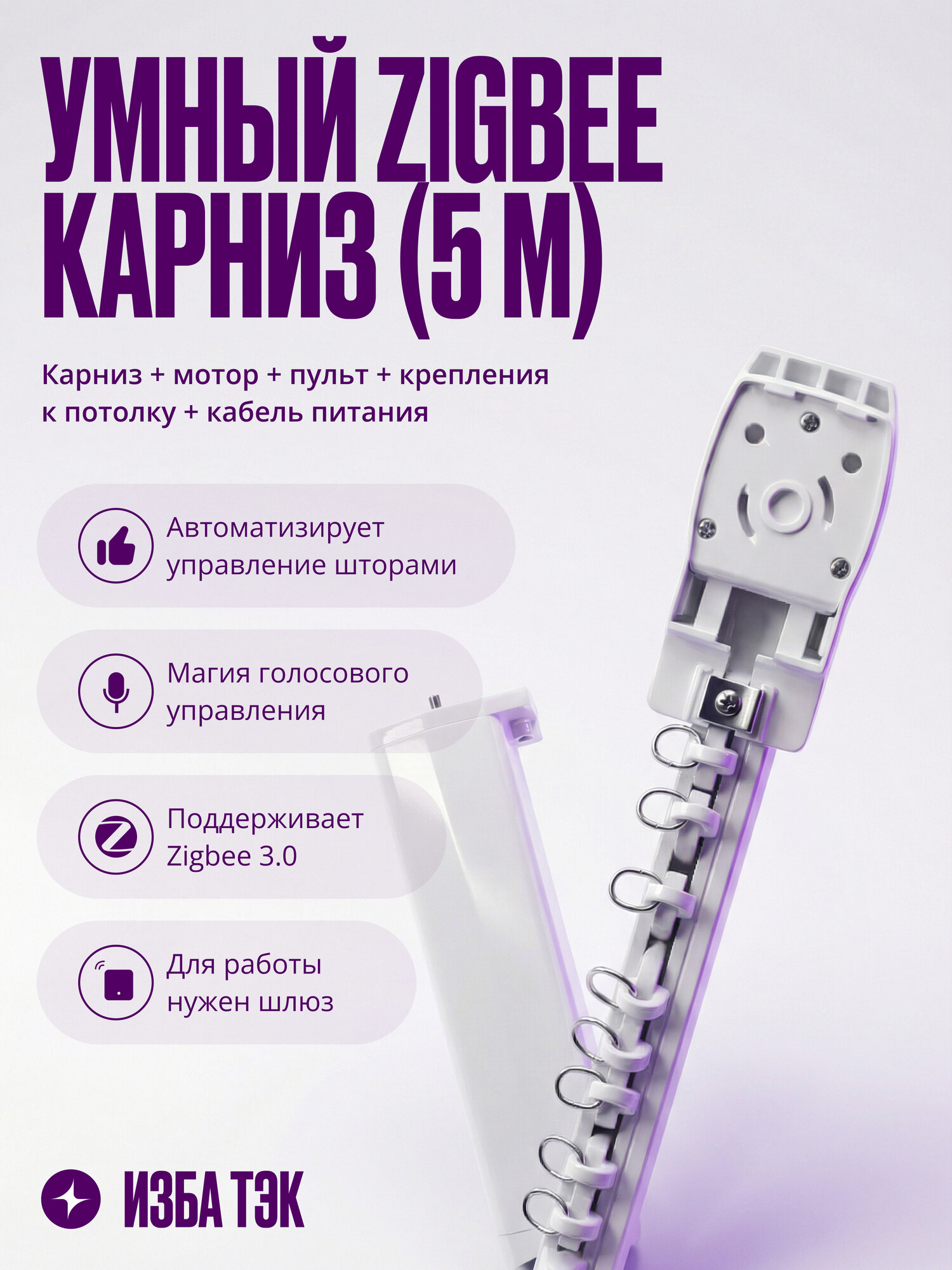 Умный электрокарниз для штор Tuya Zigbee + RF 5 метров, однорядный, бесшумный, с пультом