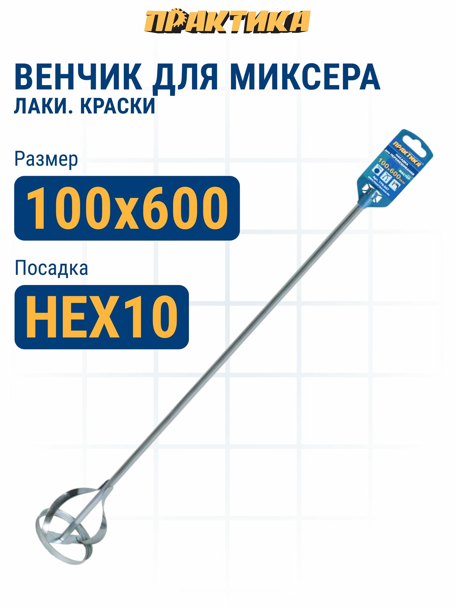 Насадка для перемешивания ПРАКТИКА хвостовик НЕХ 10 100 х 600, лаки, краски