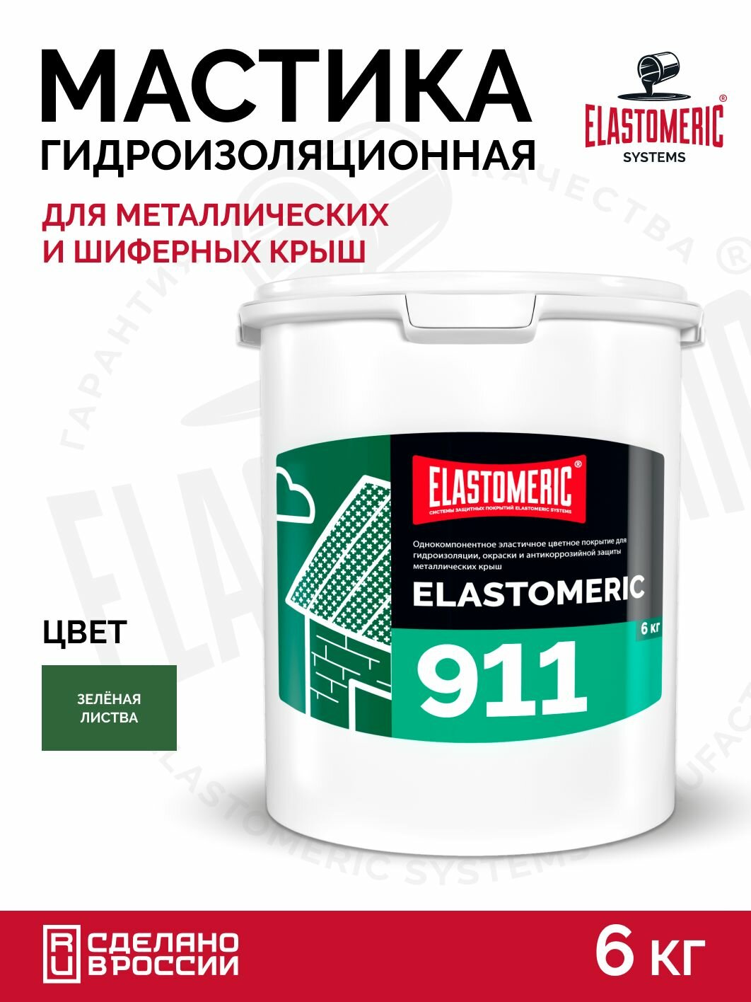 Гидроизоляционная мастика для металлических кровель Elastomeric 911 окраска и защита от коррозии металлических и шиферных крыш (цветная жидкая резина)