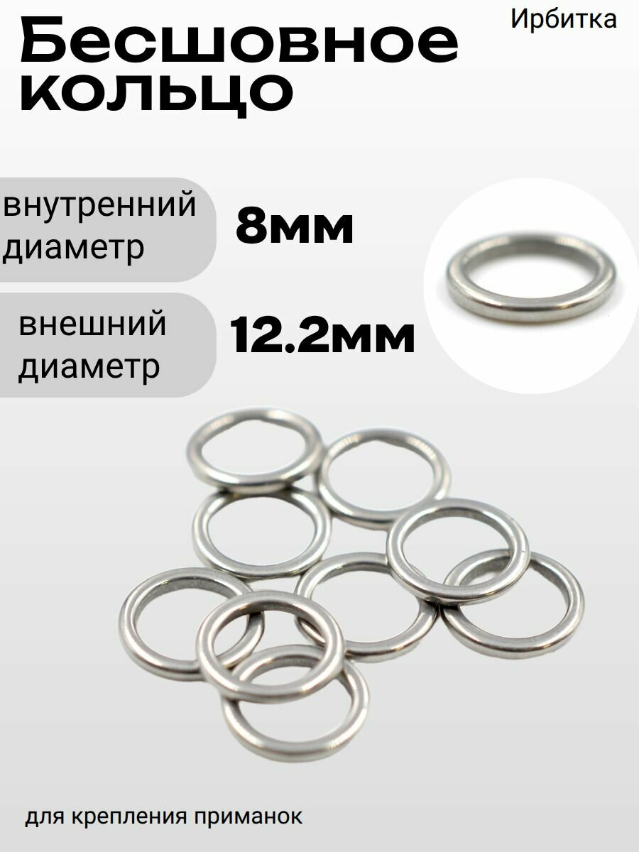 Кольцо Ирбитка из нерж, бесшовное, внутренний/внешний диаметр 8,0/12,2 мм, для крепления приманок