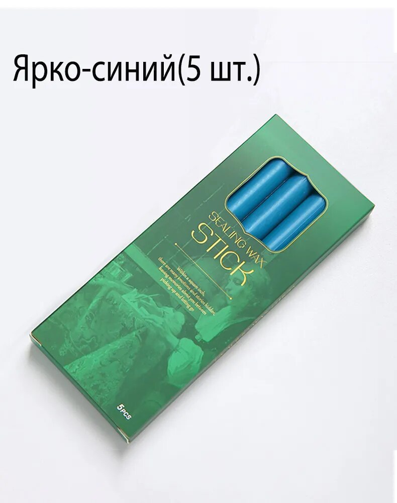Набор из 5 восковых стержней для рукоделия. Идеально подходят для украшения конвертов, праздничных открыток, пригласительных на торжества и подарочных пакетов.