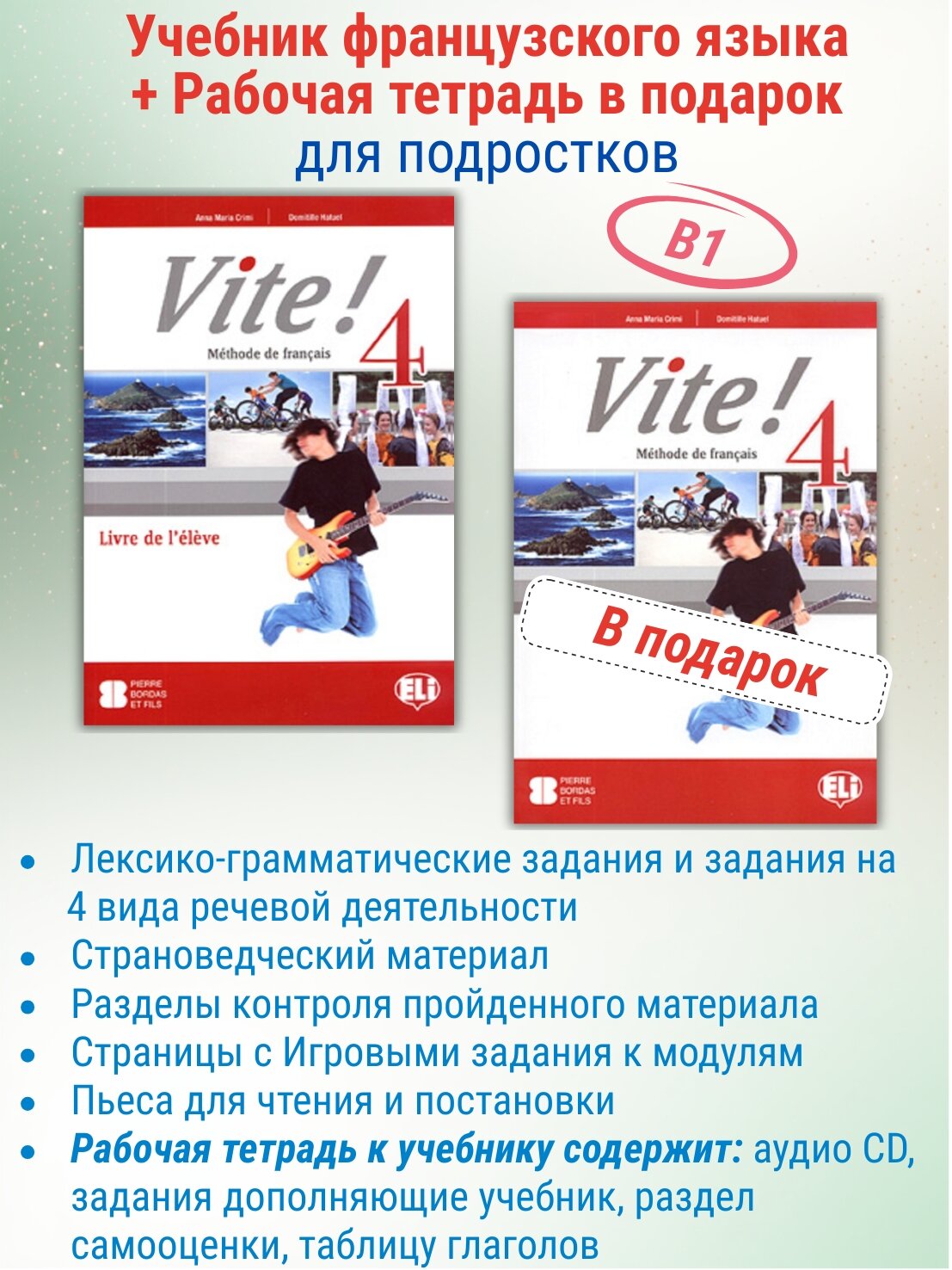 Vite ! 4 (B1) Livre + Cahier / Учебник по французскому языку+ Рабочая тетрадь