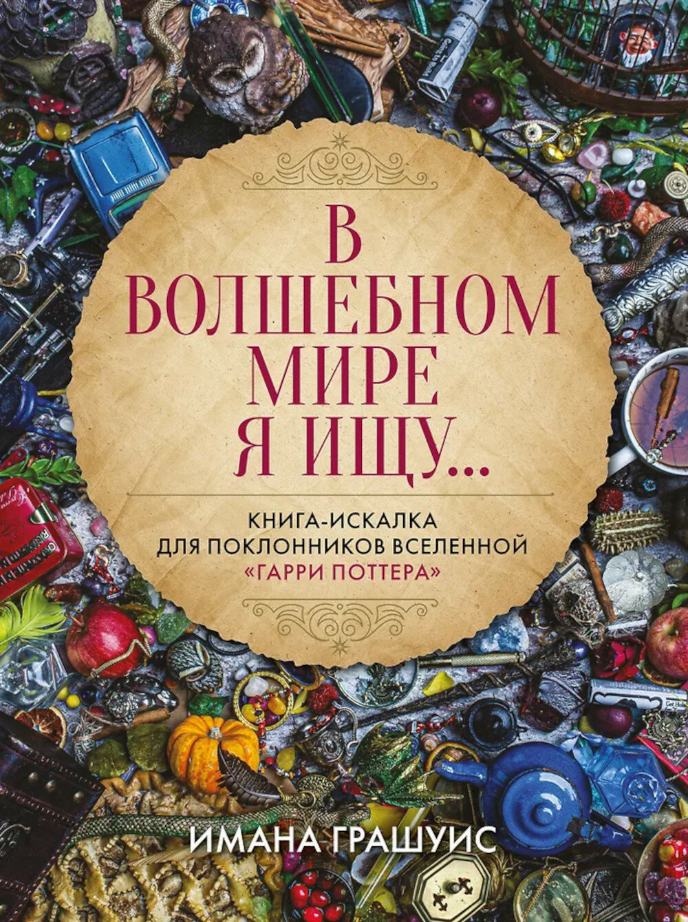 В волшебном мире я ищу. Книга-искалка для поклонников вселенной "Гарри Поттера". Грашуис И.
