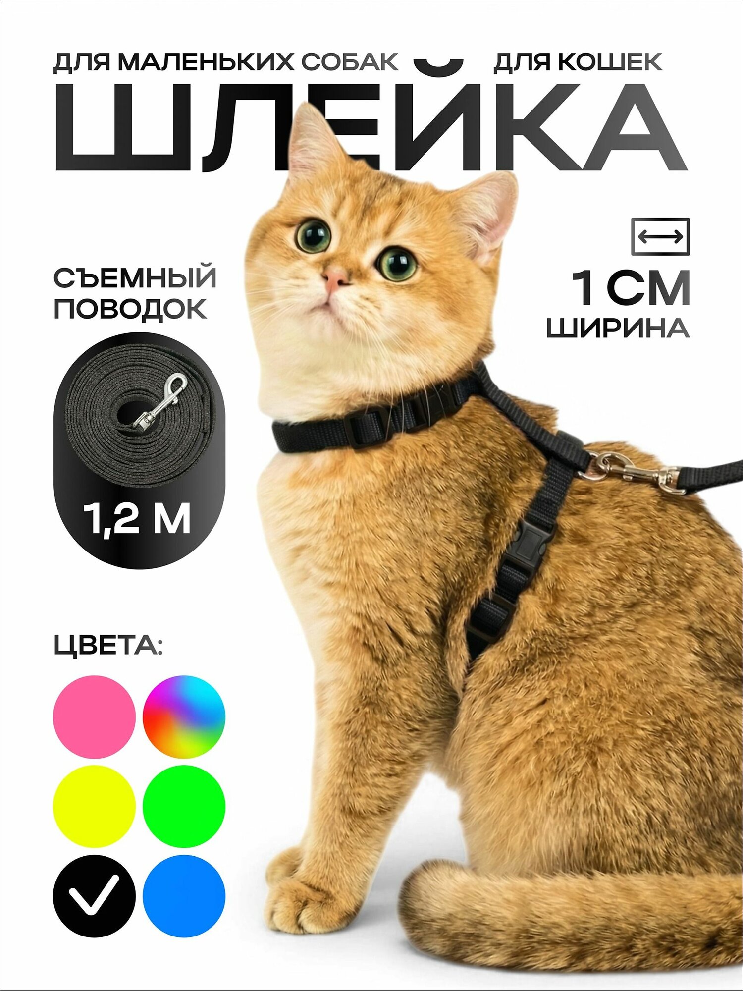 Шлейка с поводком для кошек, котят, кролика, шлейка для маленьких пород собак, с поводком (черный).