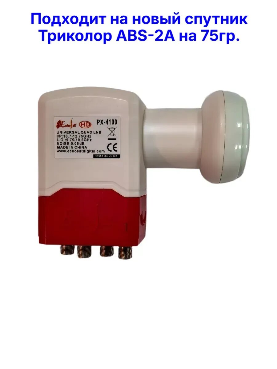 Спутниковый конвертер линейной поляризации LNB PX -4100