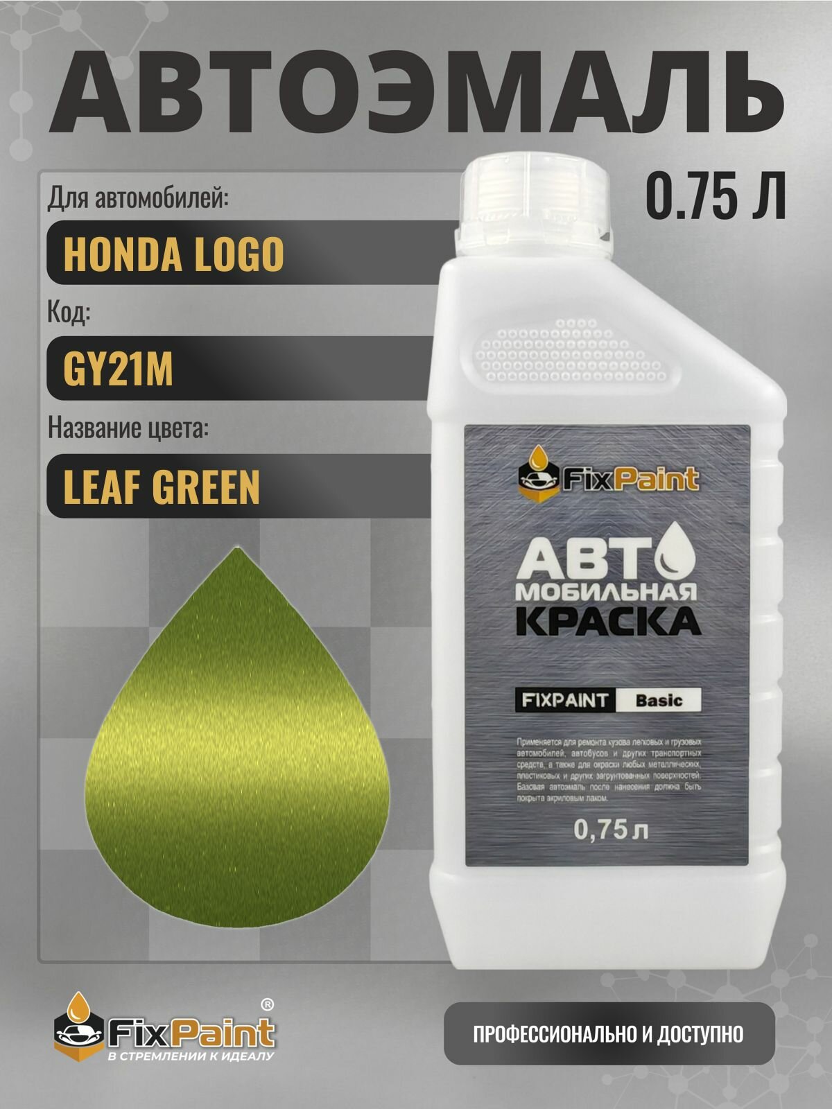 Краска для HONDA LOGO, код GY21M, LEAF GREEN, автомобильная эмаль базовая под лак FixPaint Basic в канистре, 0,75 л