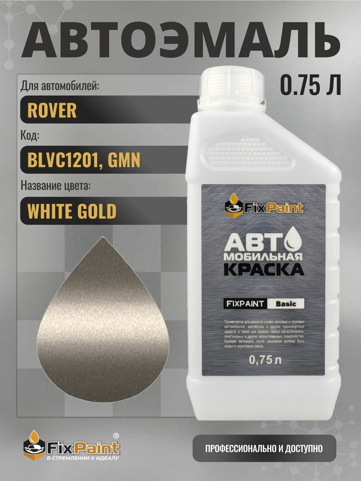 Краска для ROVER, код BLVC1201, GMN, WHITE GOLD, автомобильная эмаль базовая под лак FixPaint Basic в канистре, 0,75 л