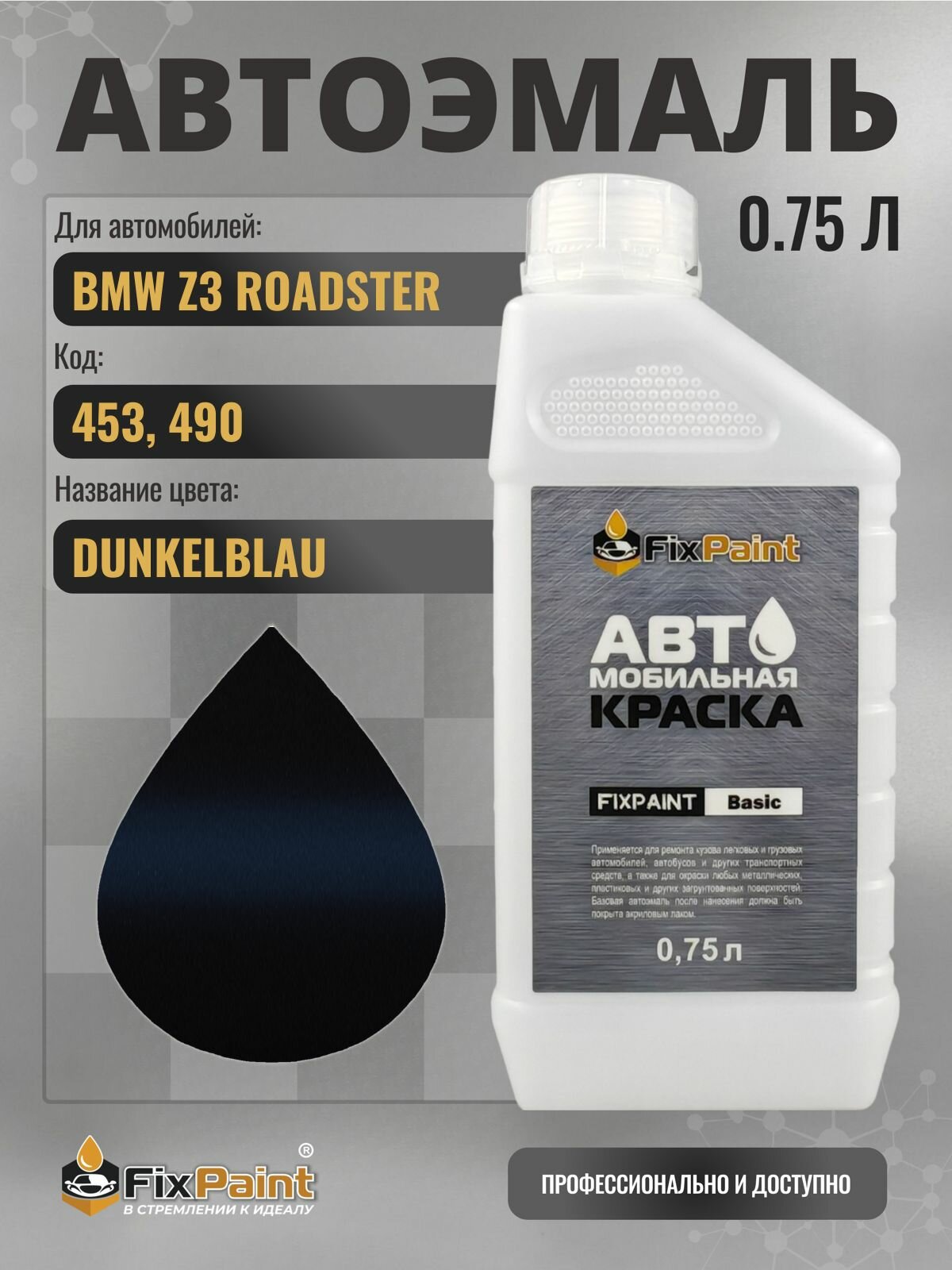 Краска для BMW Z3 ROADSTER, код 453, 490, DUNKELBLAU, автомобильная эмаль базовая под лак FixPaint Basic в канистре, 0,75 л