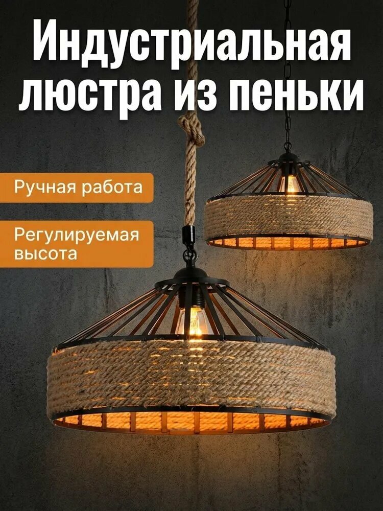 Винтажная люстра премиум с канатом из пеньки и железным каркасом, 50 см, под патрон E27, в богемном стиле