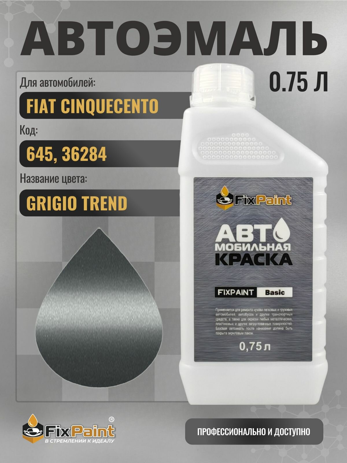 Краска для FIAT CINQUECENTO, код 645, 36284, GRIGIO TREND, автомобильная эмаль базовая под лак FixPaint Basic в канистре, 0,75 л