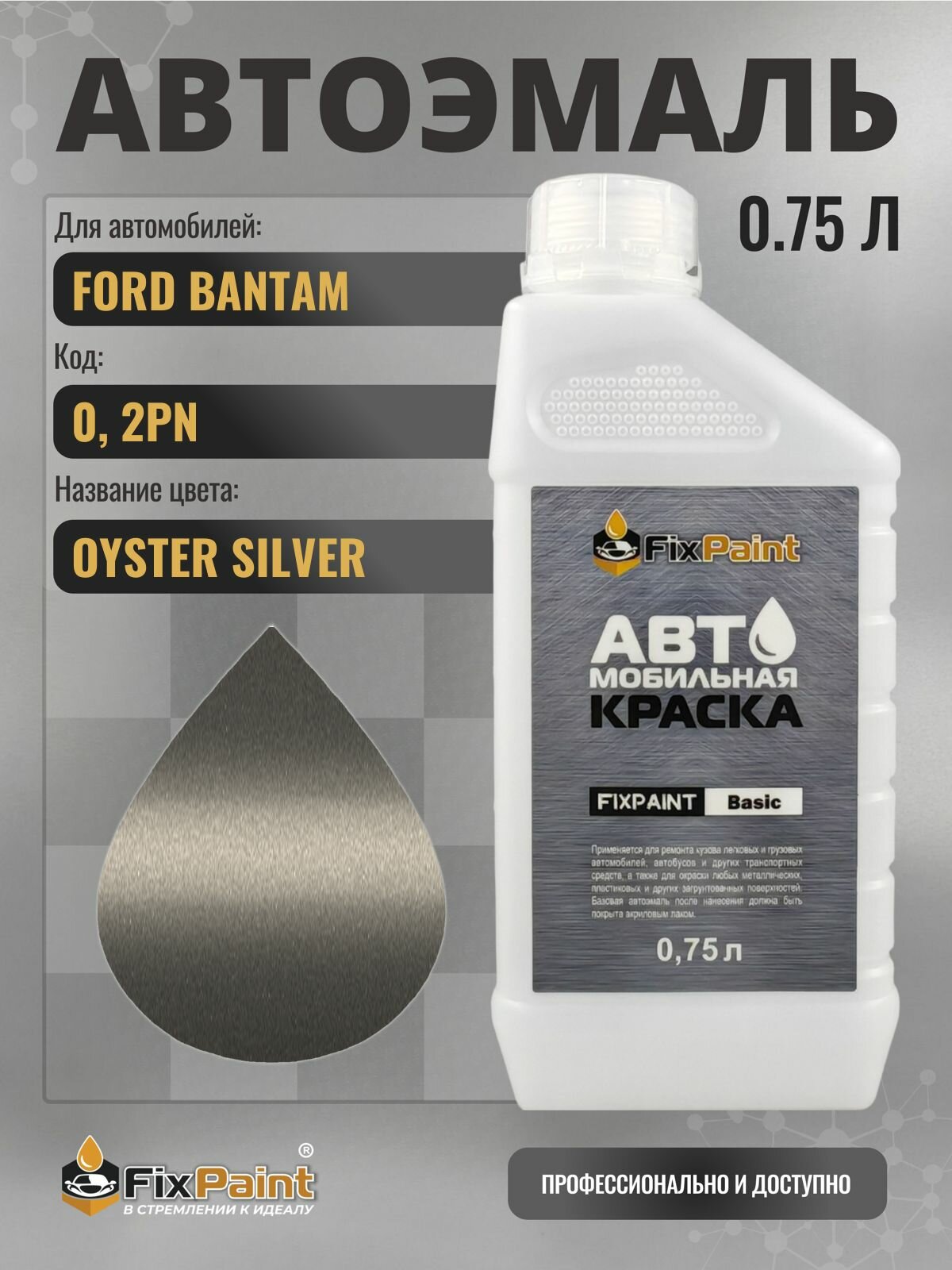 Краска для FORD BANTAM, код 0, 2PN, OYSTER SILVER, автомобильная эмаль базовая под лак FixPaint Basic в канистре, 0,75 л