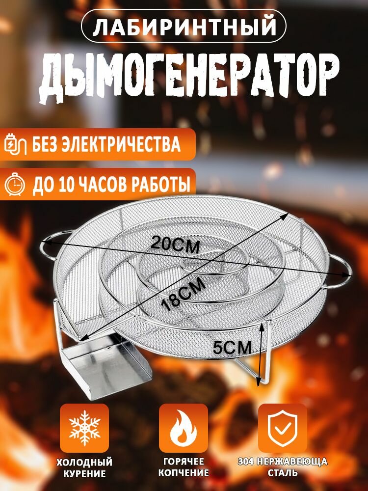 Лабиринтный дымогенератор улитка для холодного копчения, улитка для копчения / 304 нержавеющая сталь