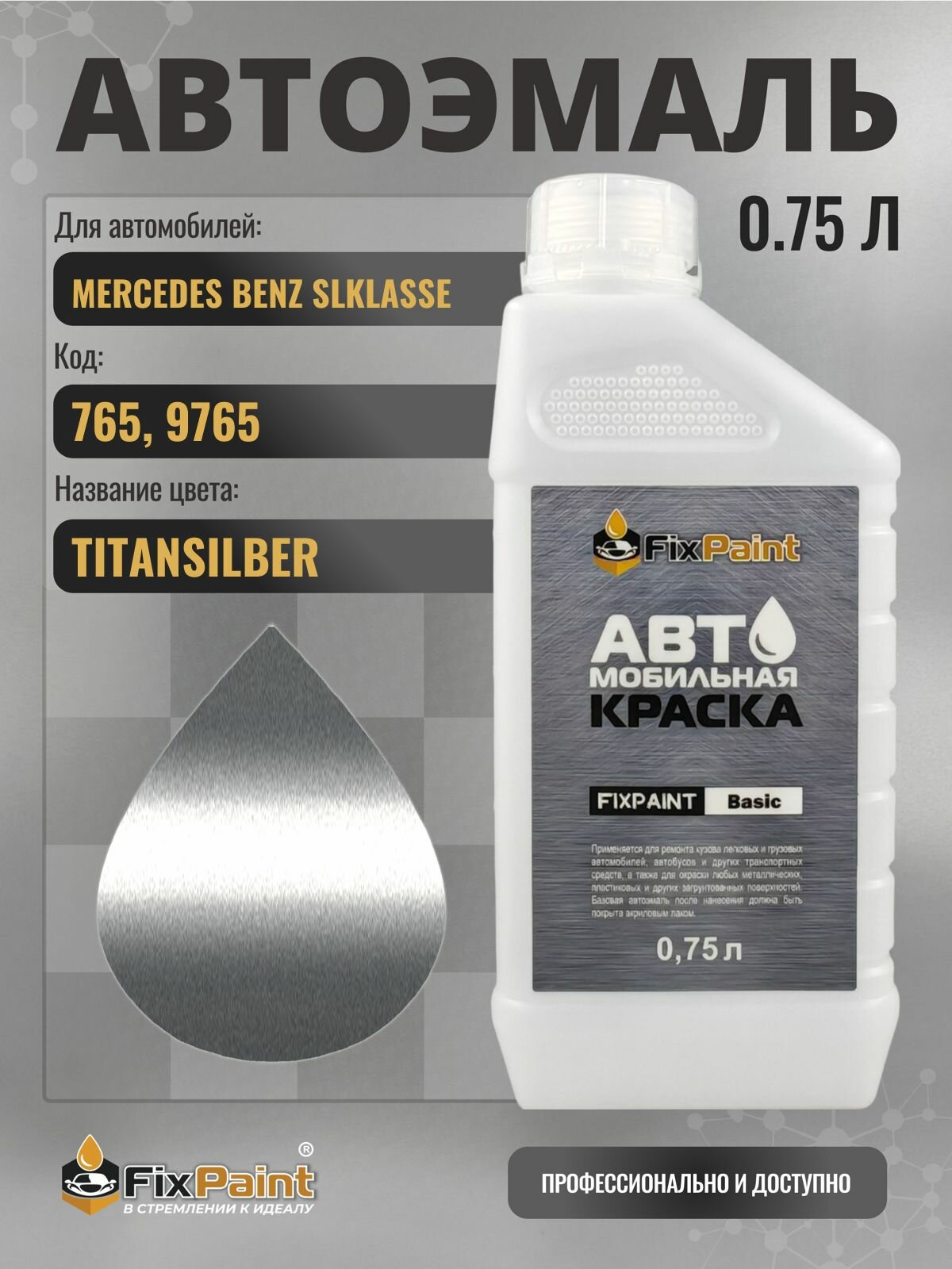 Краска для MERCEDES BENZ SLKLASSE, код 765, 9765, TITANSILBER, автомобильная эмаль базовая под лак FixPaint Basic в канистре, 0,75 л
