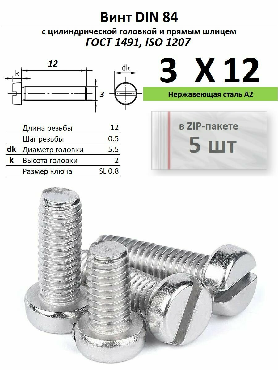 Винт с цилиндрической головкой M3х12, нержавейка, ГОСТ 1491, ZIP-пакет (5 шт.)