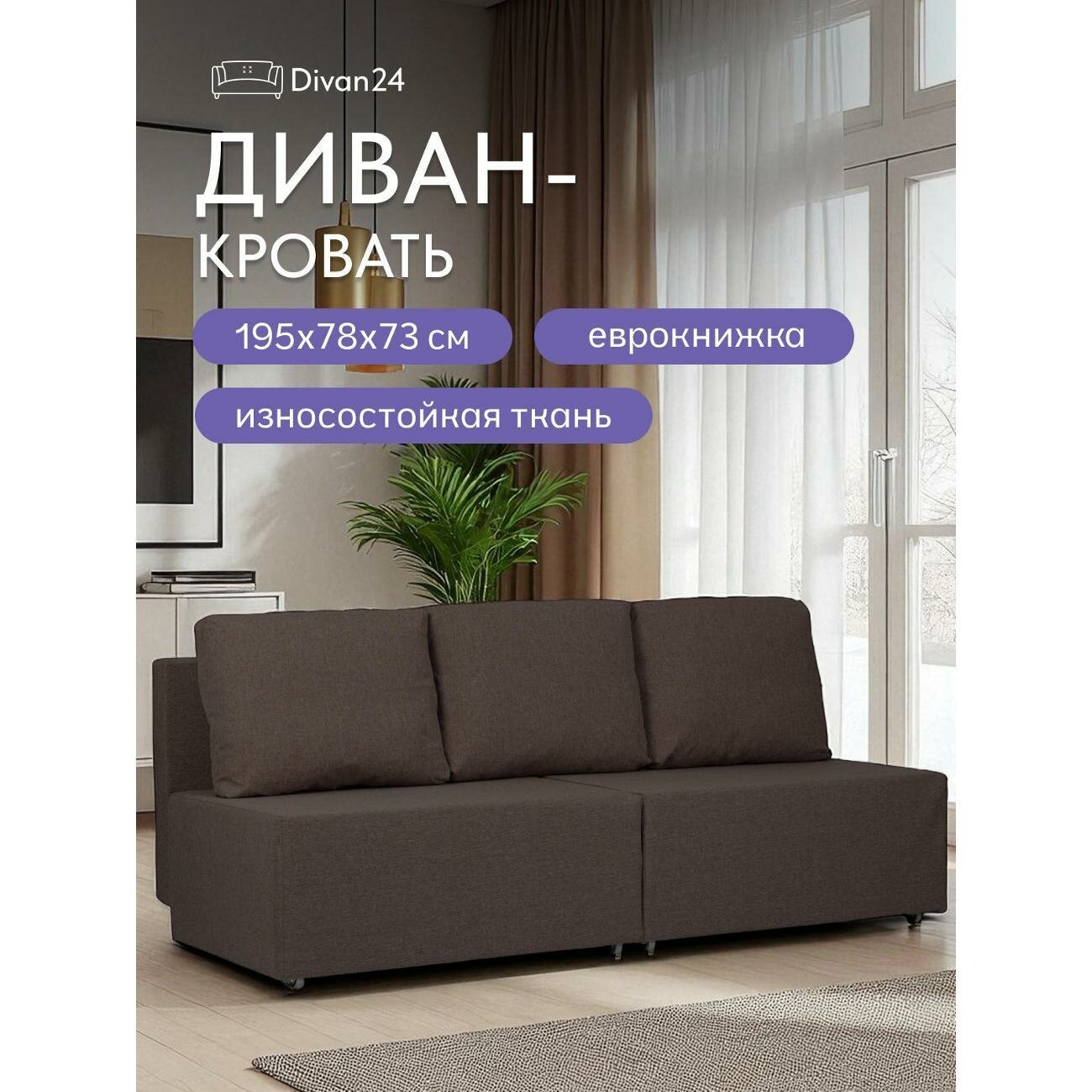 Диван Divan24 "Бойсе", кофейный (Модерно 04)
