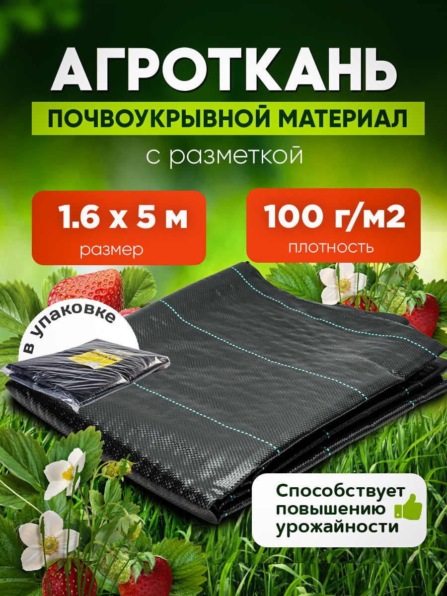 Агроткань, укрывной материал в упаковке плотность 100г/м2 размер 1,6х5м