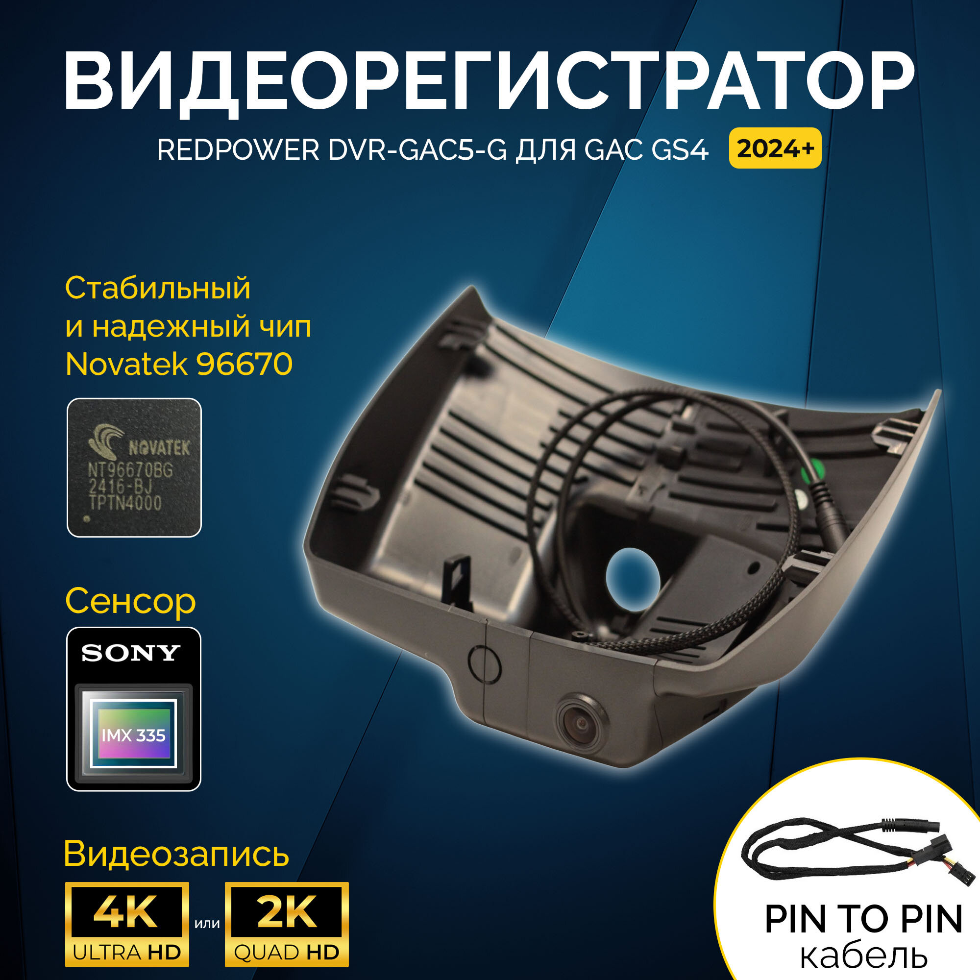 Штатный видеорегистратор Redpower GAC5-G для GAC GS4 (2024+)
