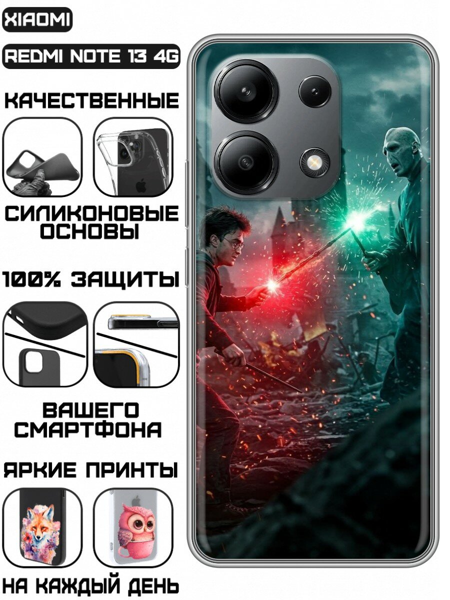 Чехол для Xiaomi Redmi Note 13 4G с принтом Гарри Поттер (Сяоми Редми Ноут 13 4Ж)