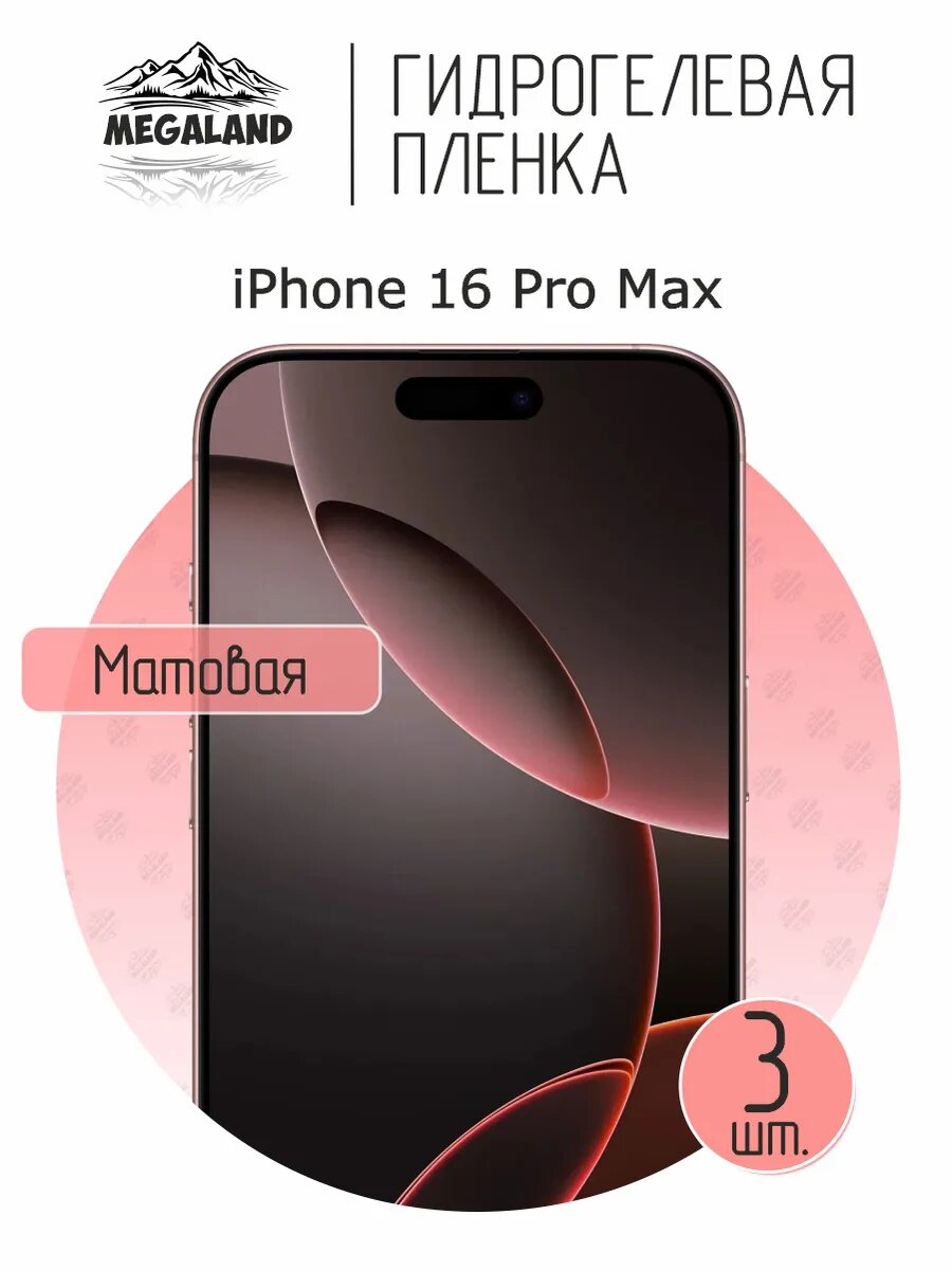 Гидрогелевая защитная пленка на экран IPhone 16 Pro Max