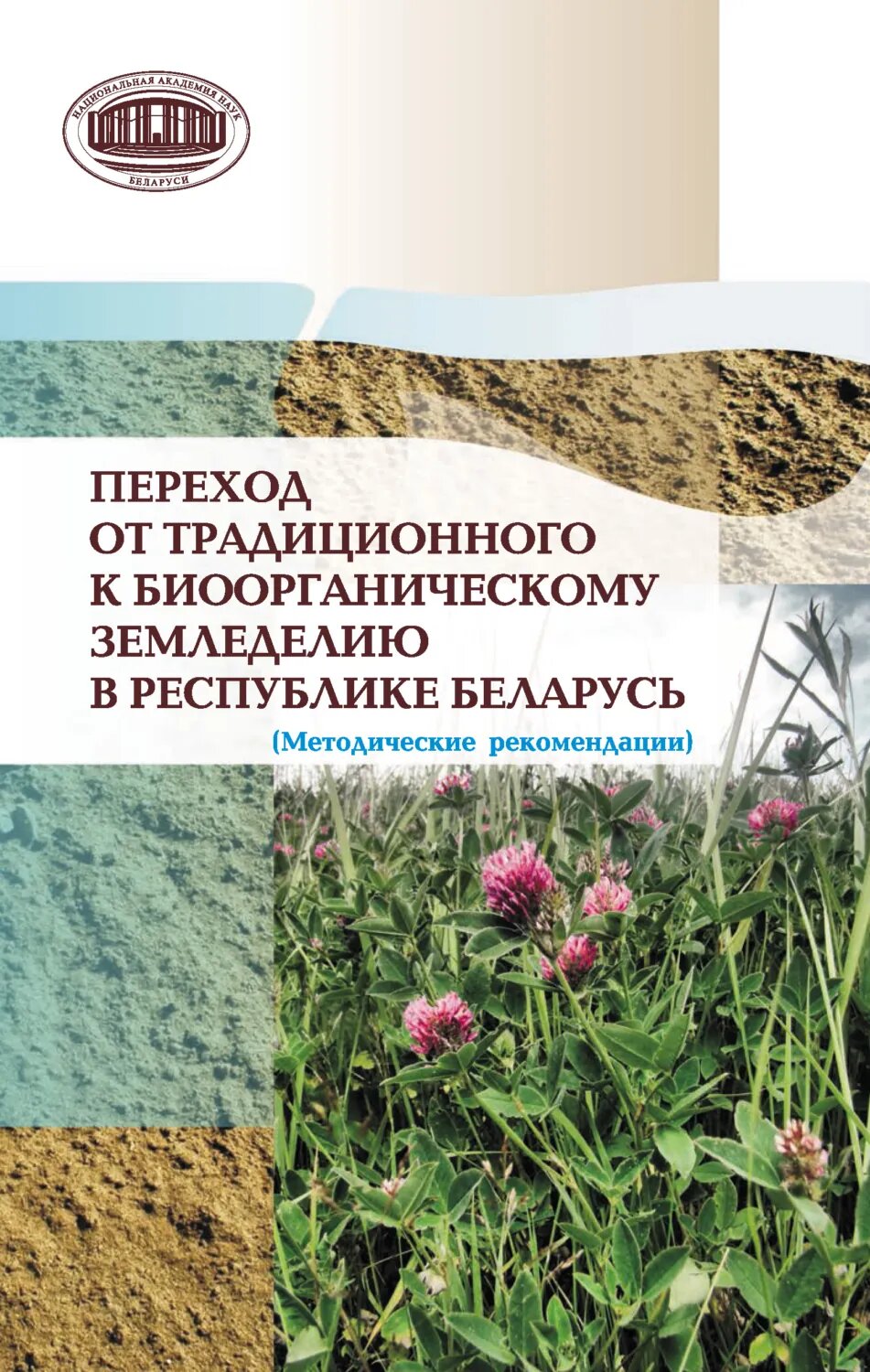 Переход от традиционного к биоорганическому земледелию в Республике Беларусь. (Методические рекомендации) [Цифровая книга]