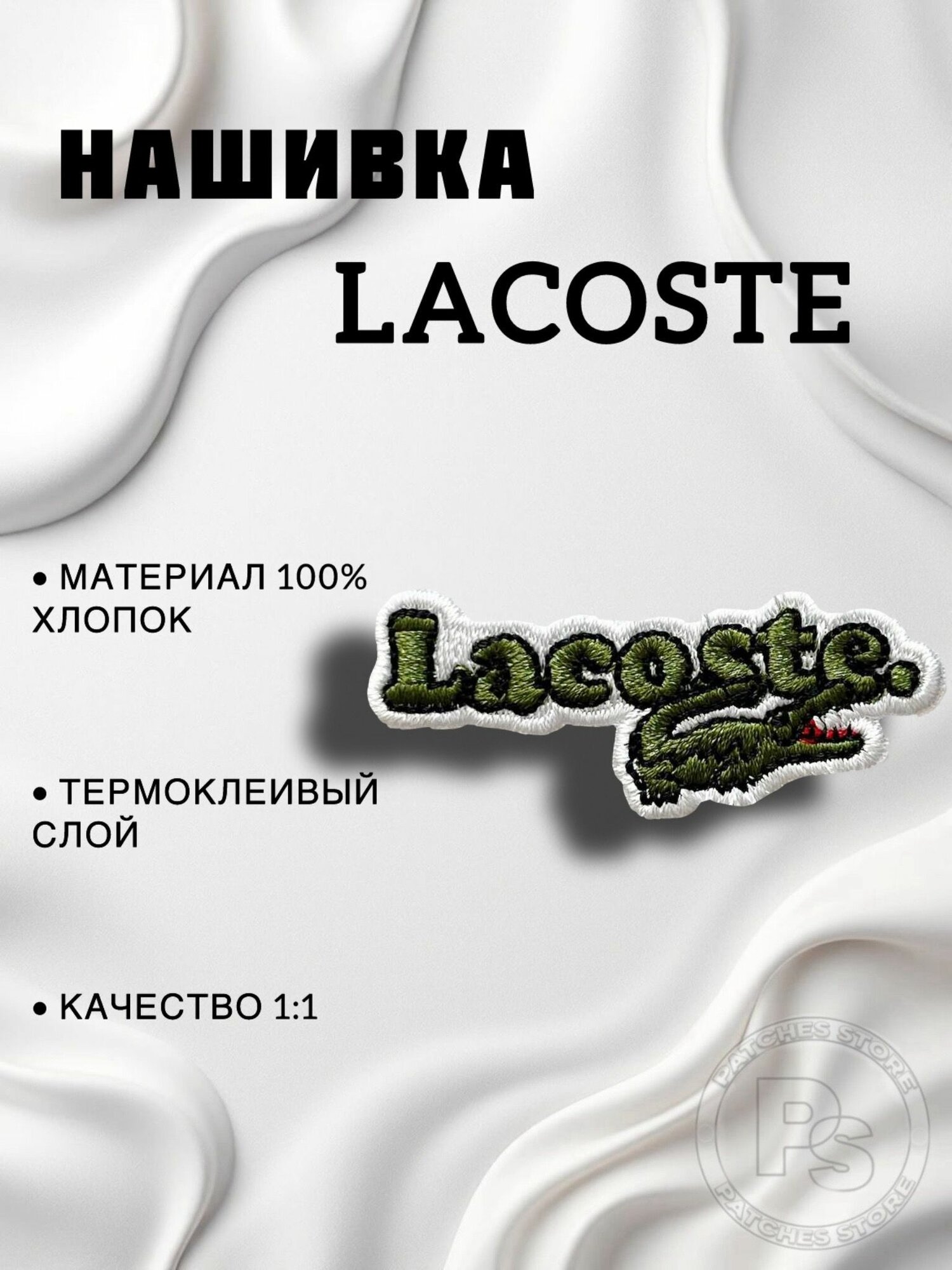 Нашивка Lacoste
