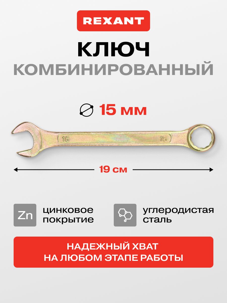 Ключ комбинированный 15мм желтый цинк углеродистая сталь REXANT