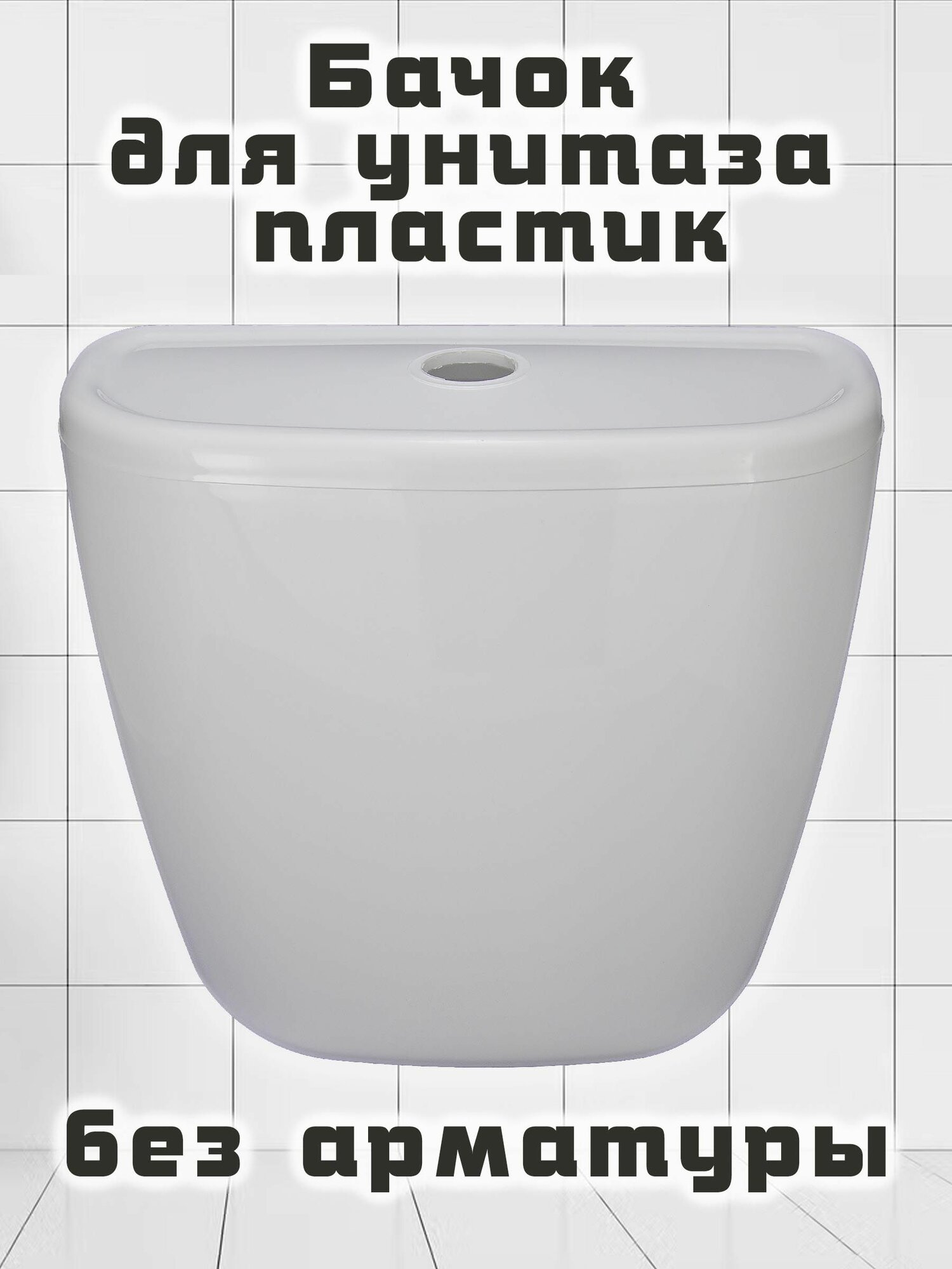 Бачок пластиковый для унитаза без полки (без арматуры) (тип 4-0)