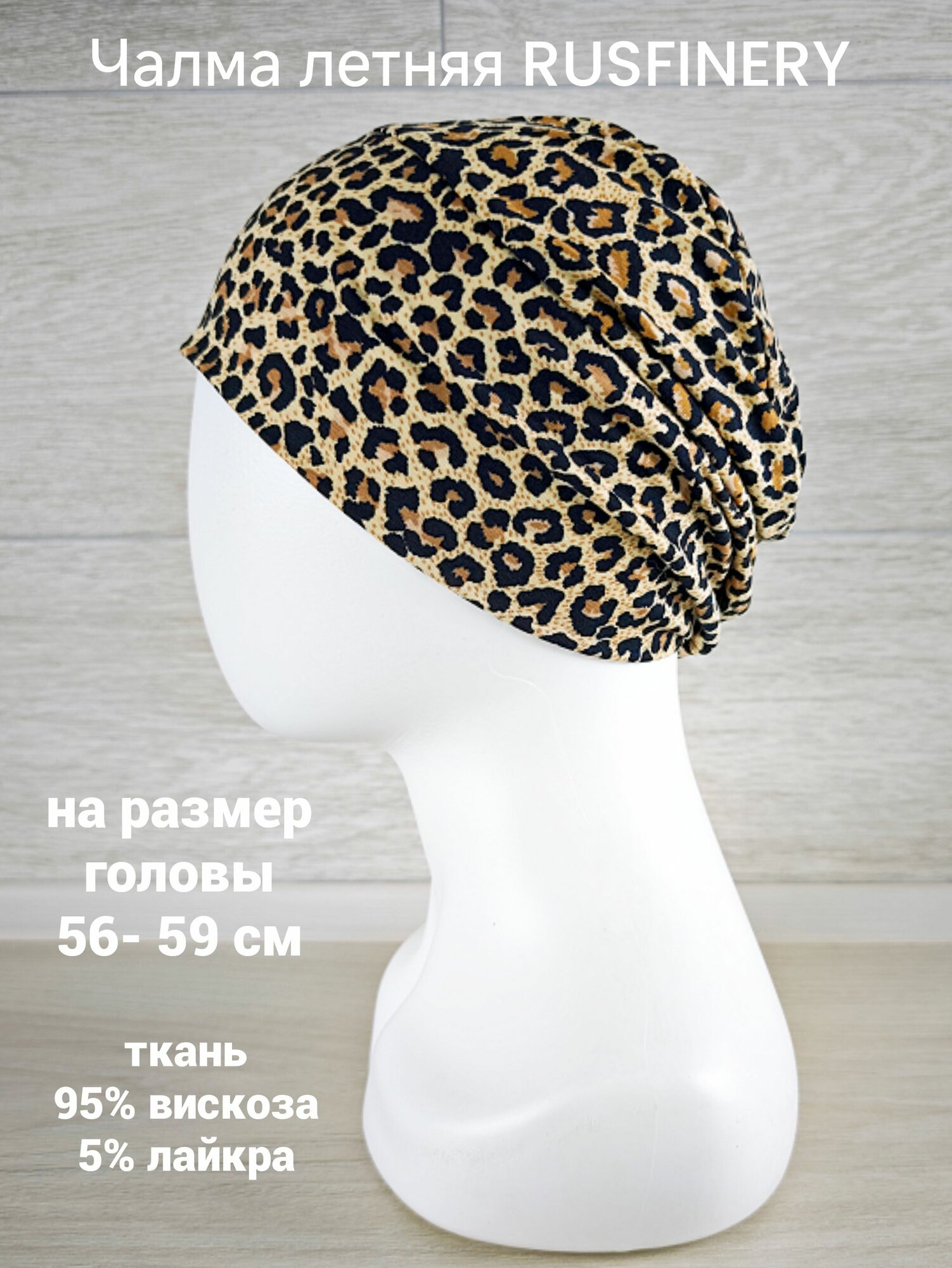 Чалма Базовая коллекция для женщин