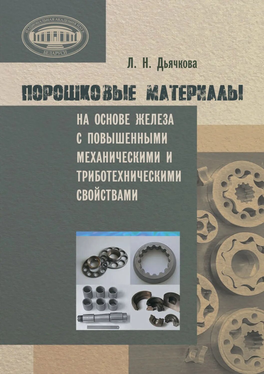 Порошковые материалы на основе железа с повышенными механическими и триботехническими свойствами [Цифровая книга]