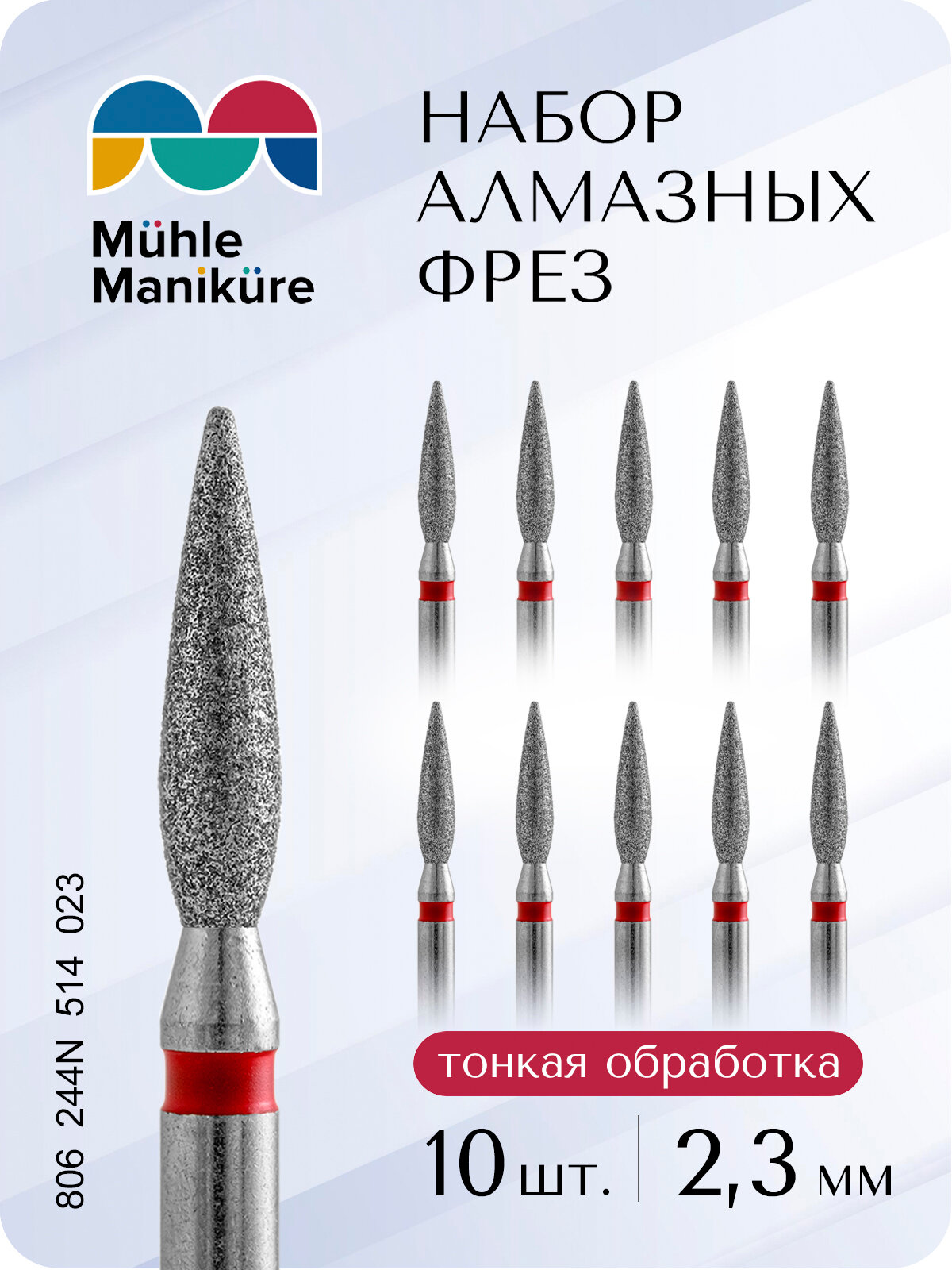 Фреза для маникюра и педикюра алмазная Muhle Manikure для кутикулы 806 244N 514 023 Тонкая пламя (упаковка 10 шт)