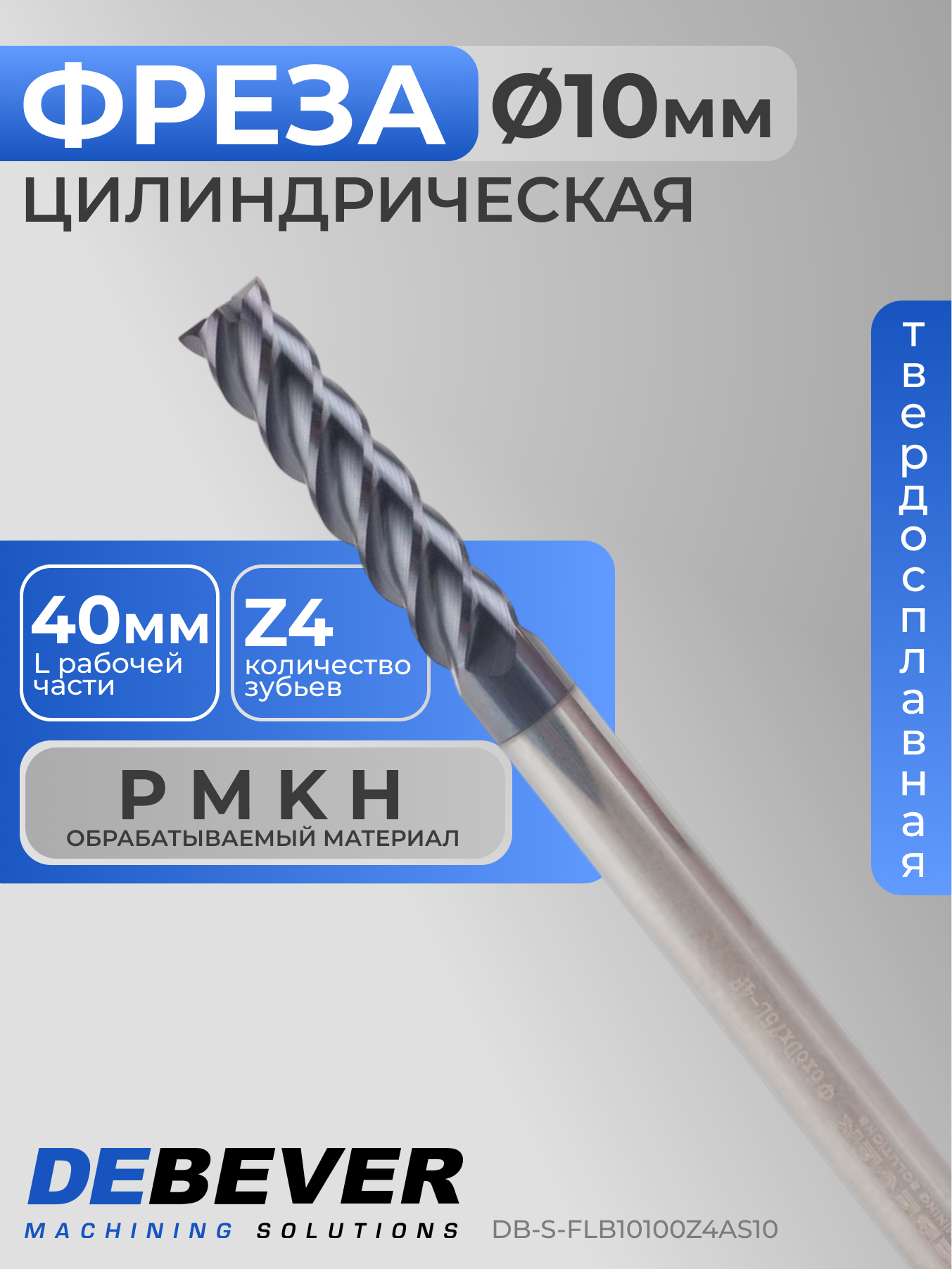 Фреза твердосплавная цилиндрическая, D 10 мм, ALTISIN, HRC60