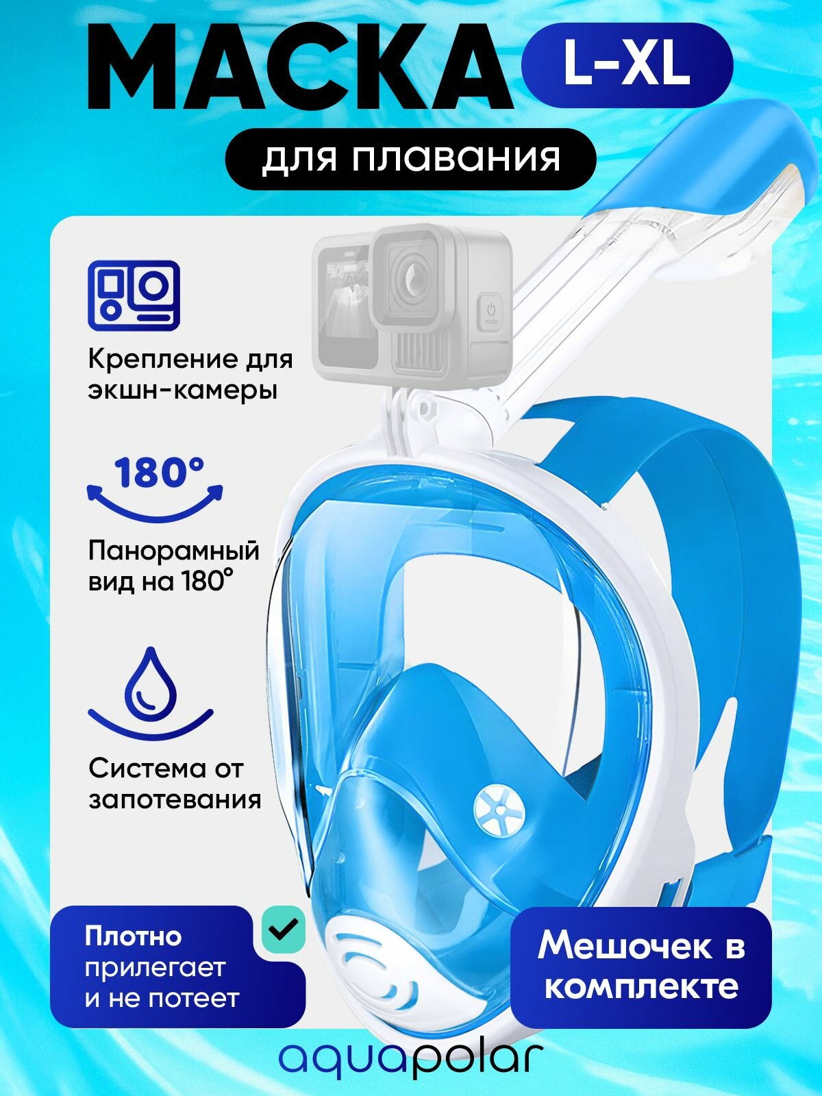 Подводная маска для плавания Aquapolar, полнолицевая маска для снорклинга с креплением для экшн-камеры, размер L-XL, голубой