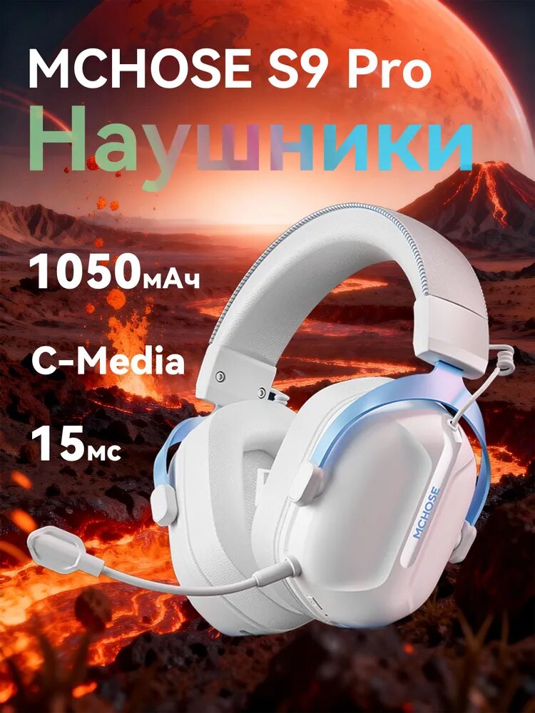 MCHOSE Наушники с микрофоном Наушники MCHOSE S9 Pro , интеллектуальный микрофон с шумоподавлением, чип звуковой карты C-Media, Bluetooth, 3.5 мм, USB Type-C, белый, серебристый