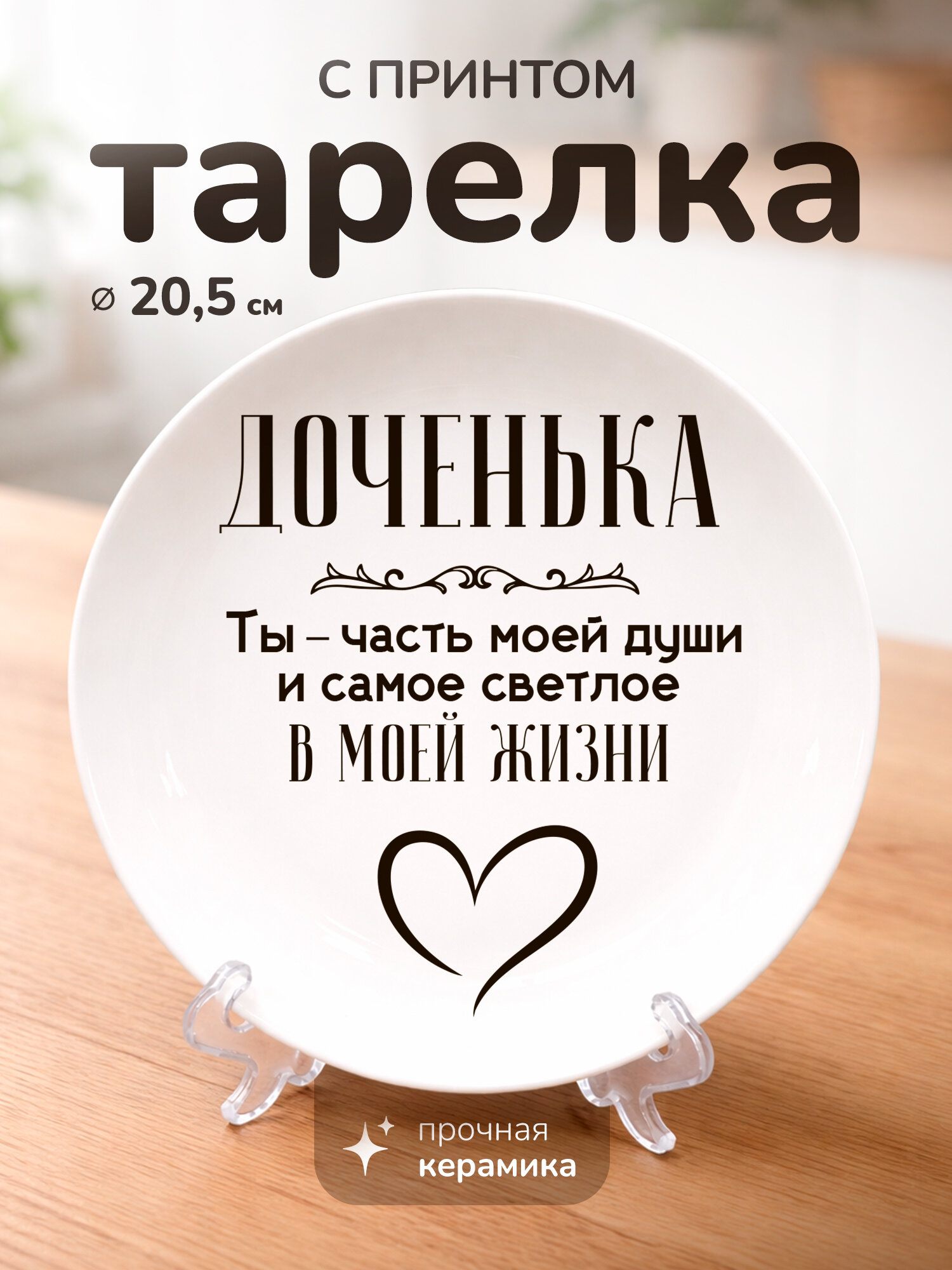 Тарелка с принтом "Доченька, ты часть моей души", керамика, 20 см, для СВЧ, с подставкой