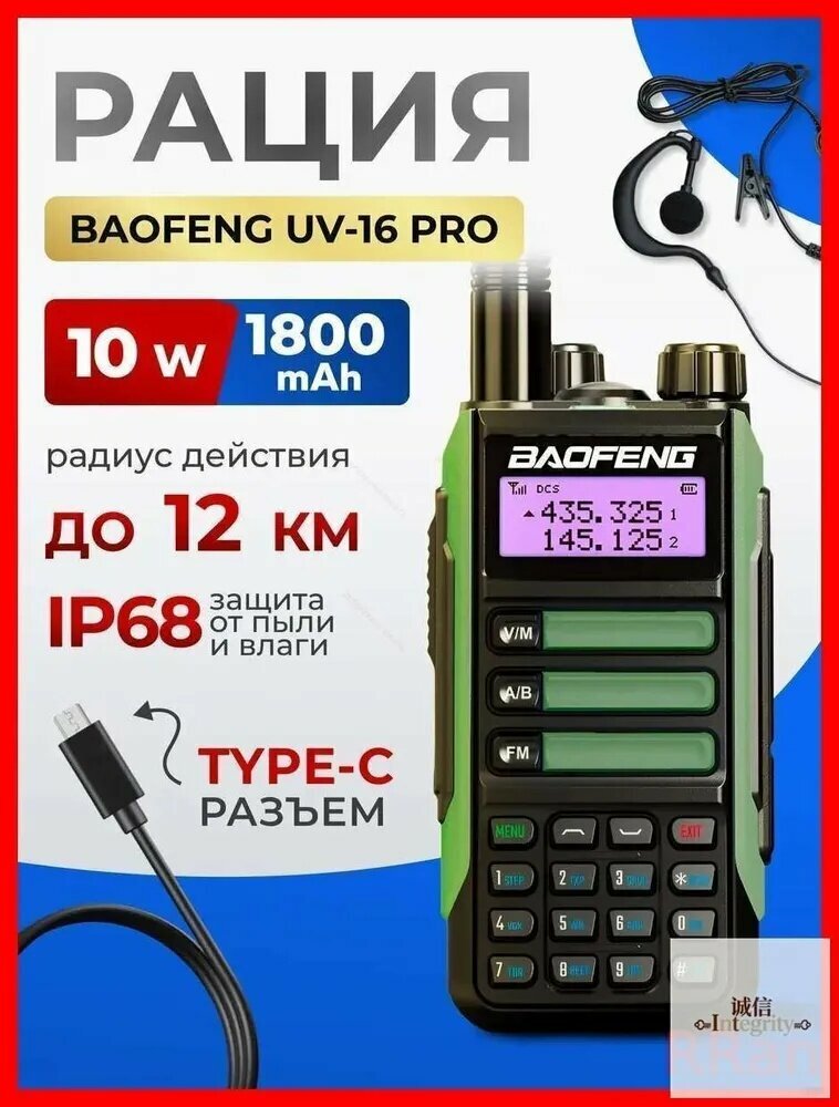 Рация Баофенг UV-16 Pro 10W IP68, Type-C