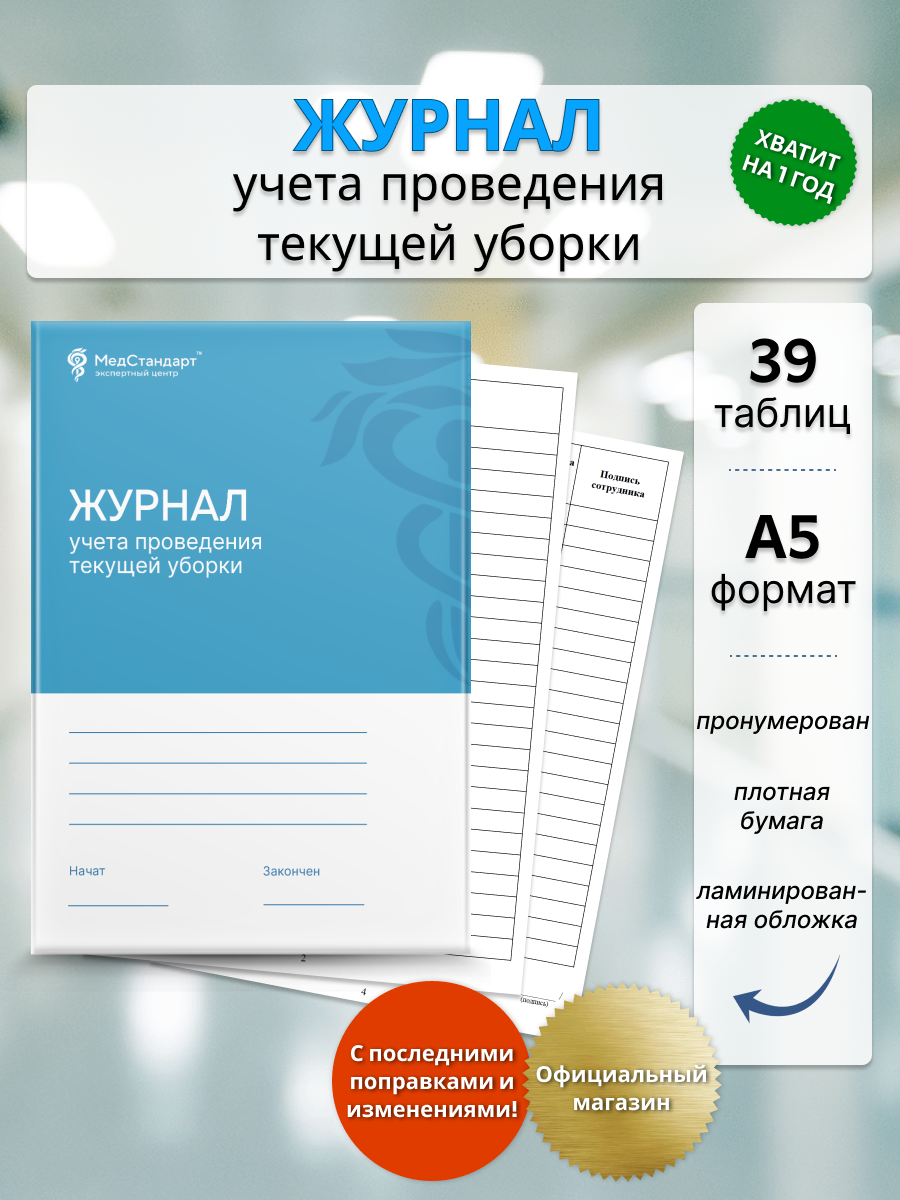 Журнал проведения текущих уборок