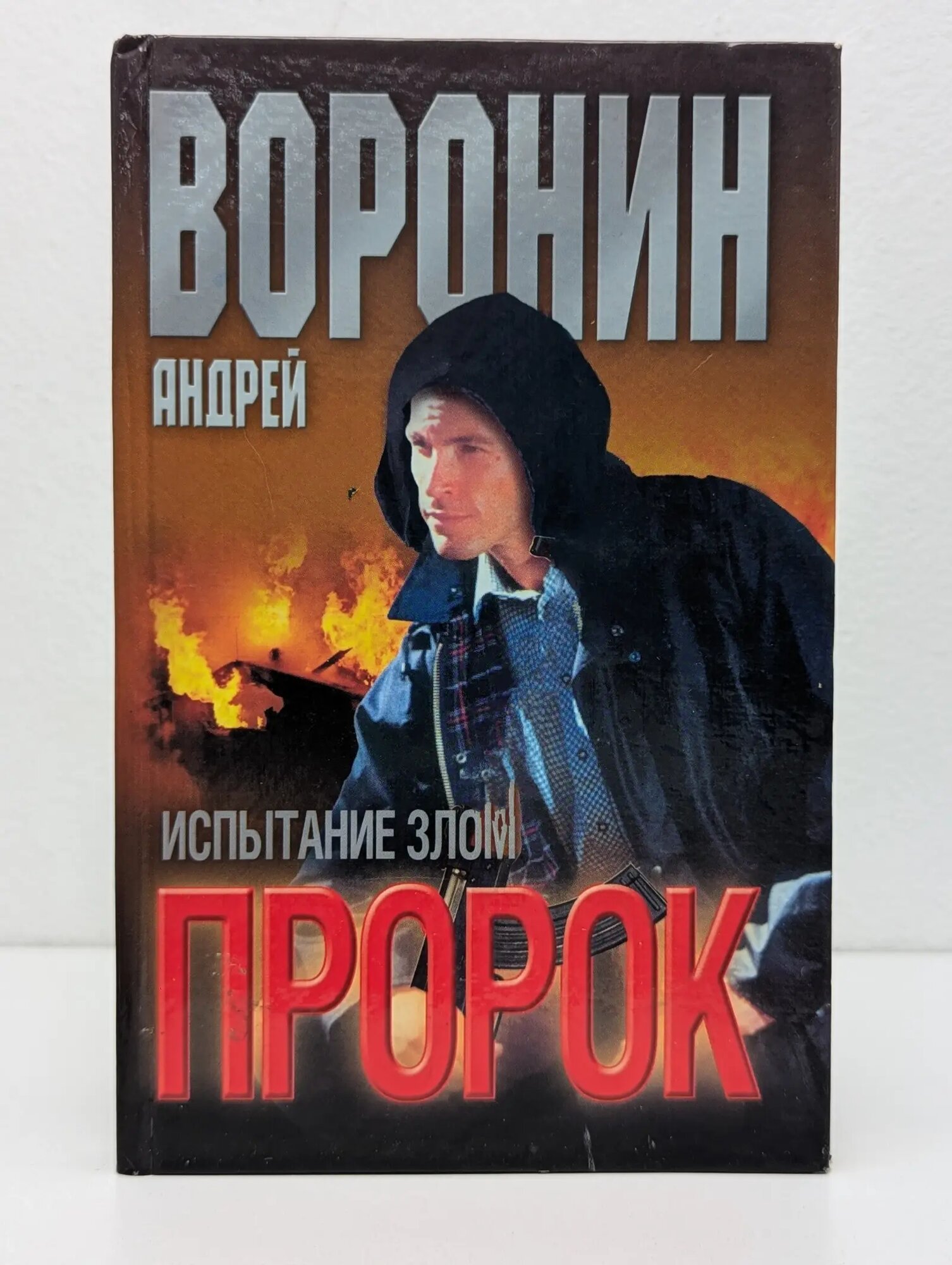 Пророк. Испытание злом Воронин Андрей Николаевич 2003
