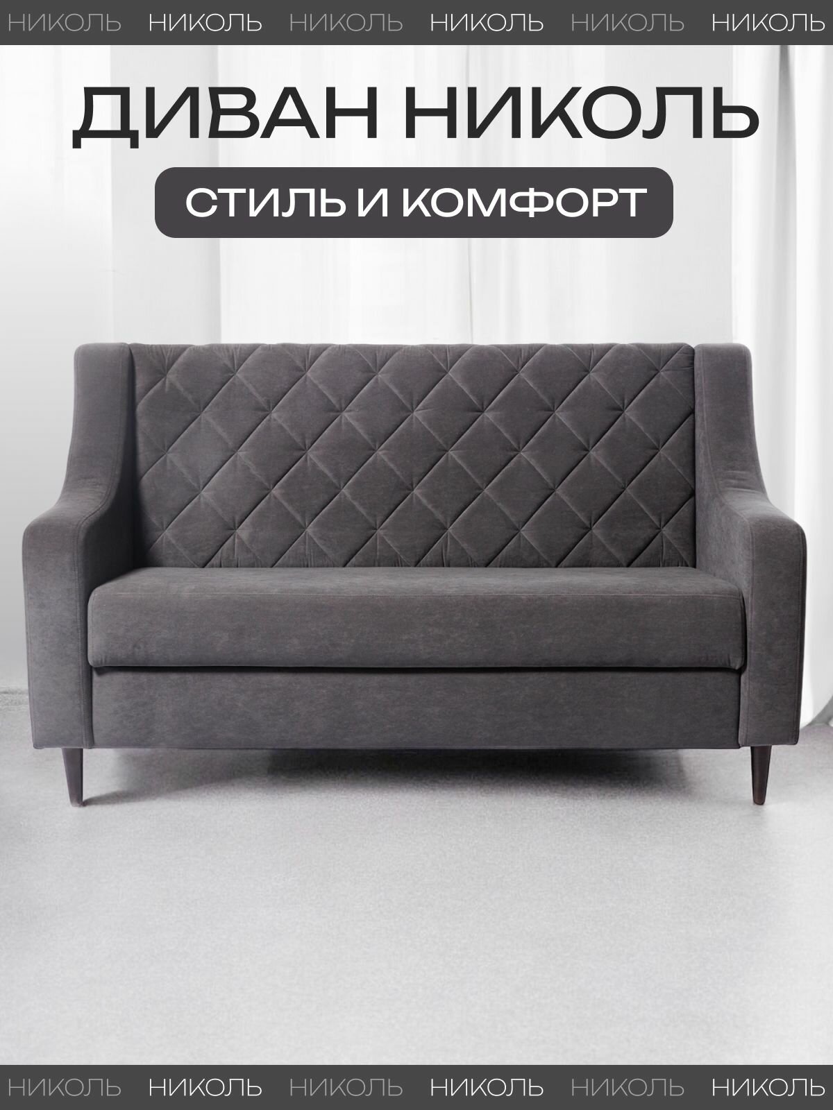 Диван на ножках прямой в гостиную и кухню