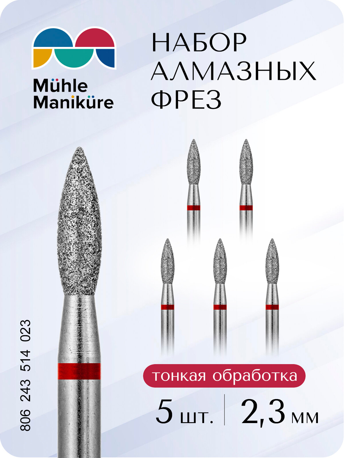 Фреза для маникюра и педикюра алмазная Muhle Manikure для кутикулы 806 243 514 023 Тонкая пламя (упаковка 5 шт)