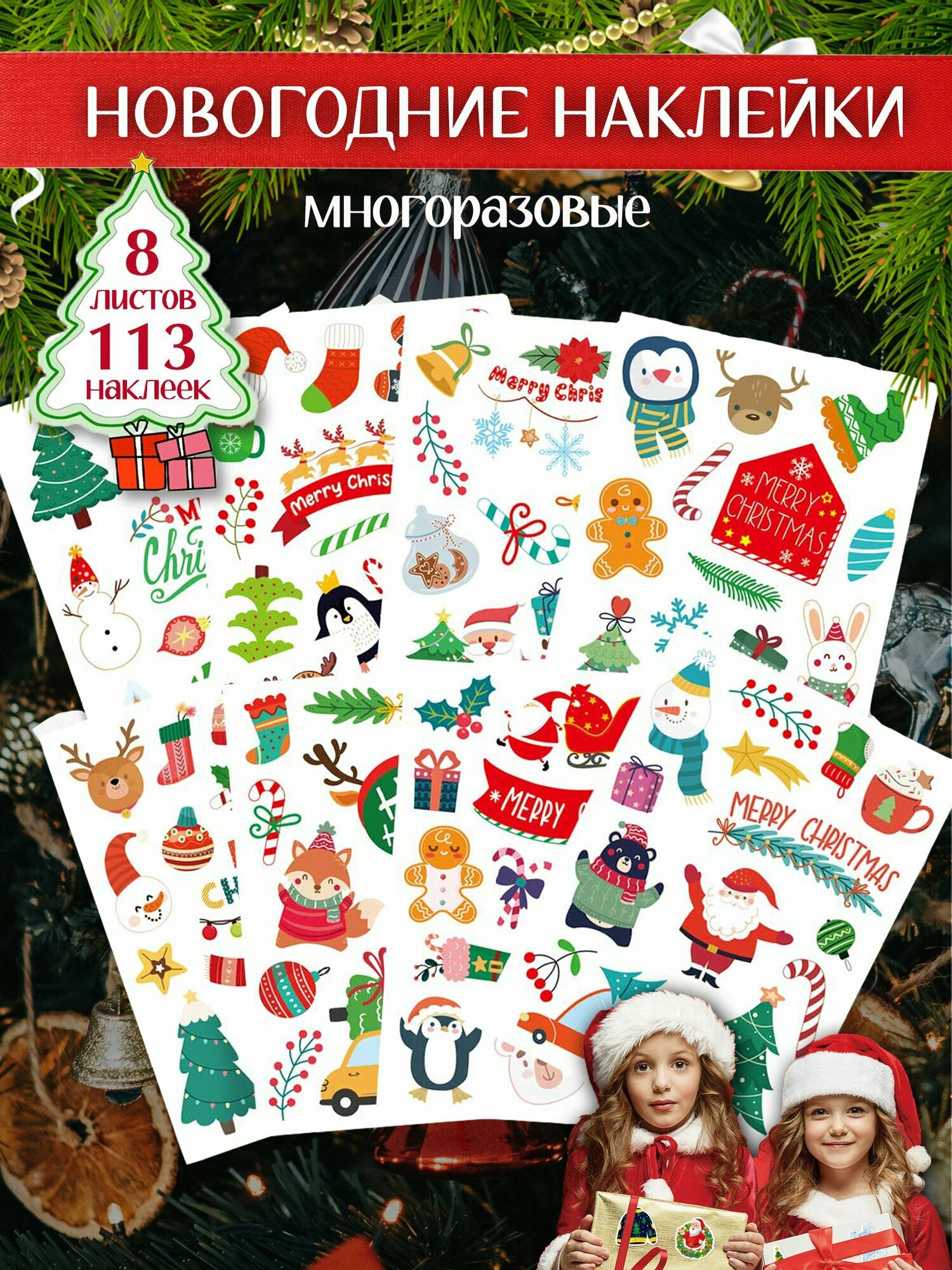 Наклейки новогодние для детей многоразовые самоклеящиеся 8 листов Marsel Home для мальчиков и девочек в детский сад. Стикеры для ежедневника и тетради. Набор для апликации и творчества на Новый год