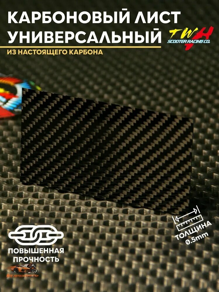 Карбоновый лист универсальный TWH для лепесткового клапана двухтактного скутера мотоцикла картинга 0,5mm
