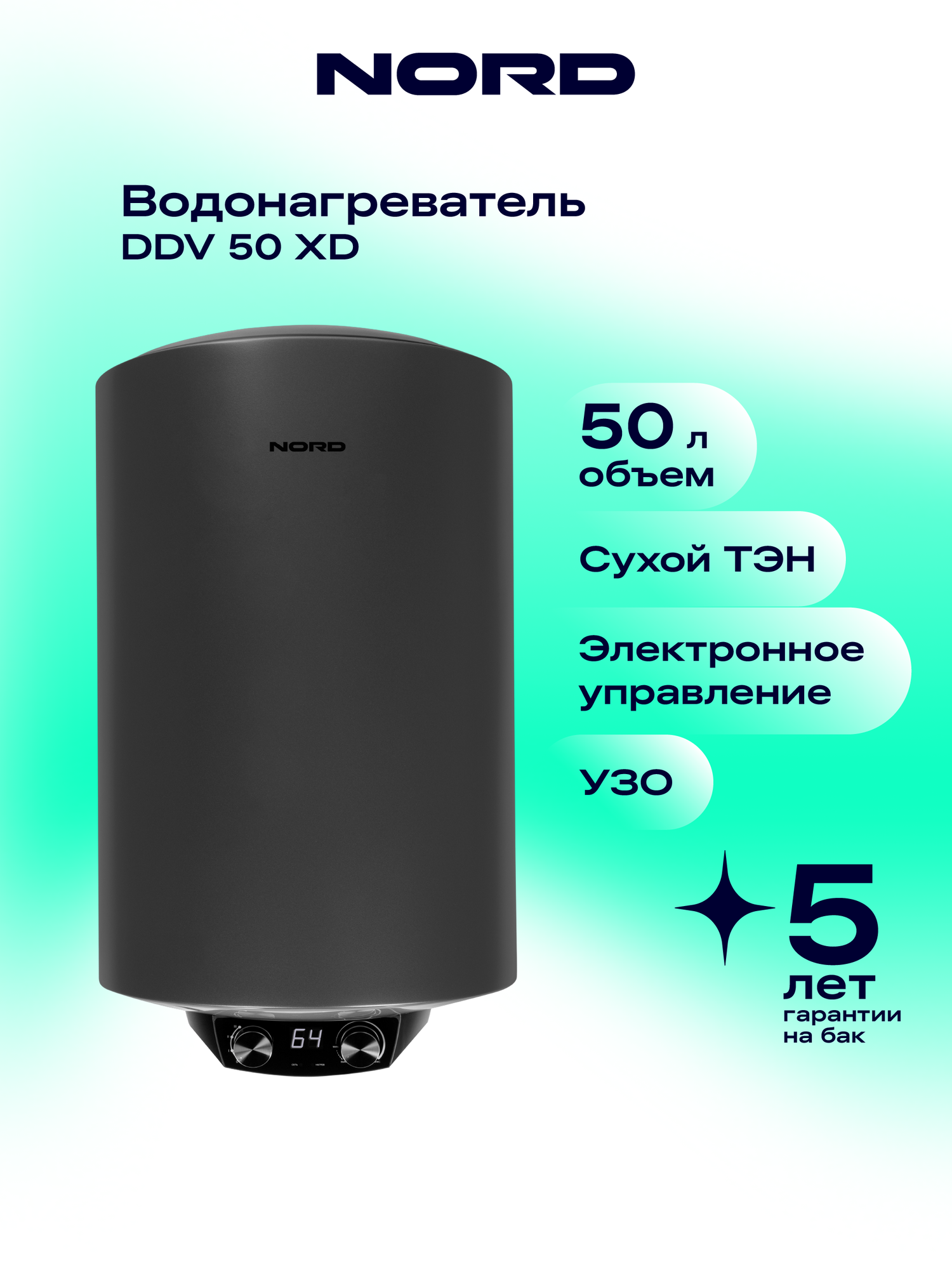 Водонагреватель накопительный NORD DDV 50 XD электрический на 50 литров, 2000 Вт, сухой ТЭН, УЗО, цвет - темное серебро