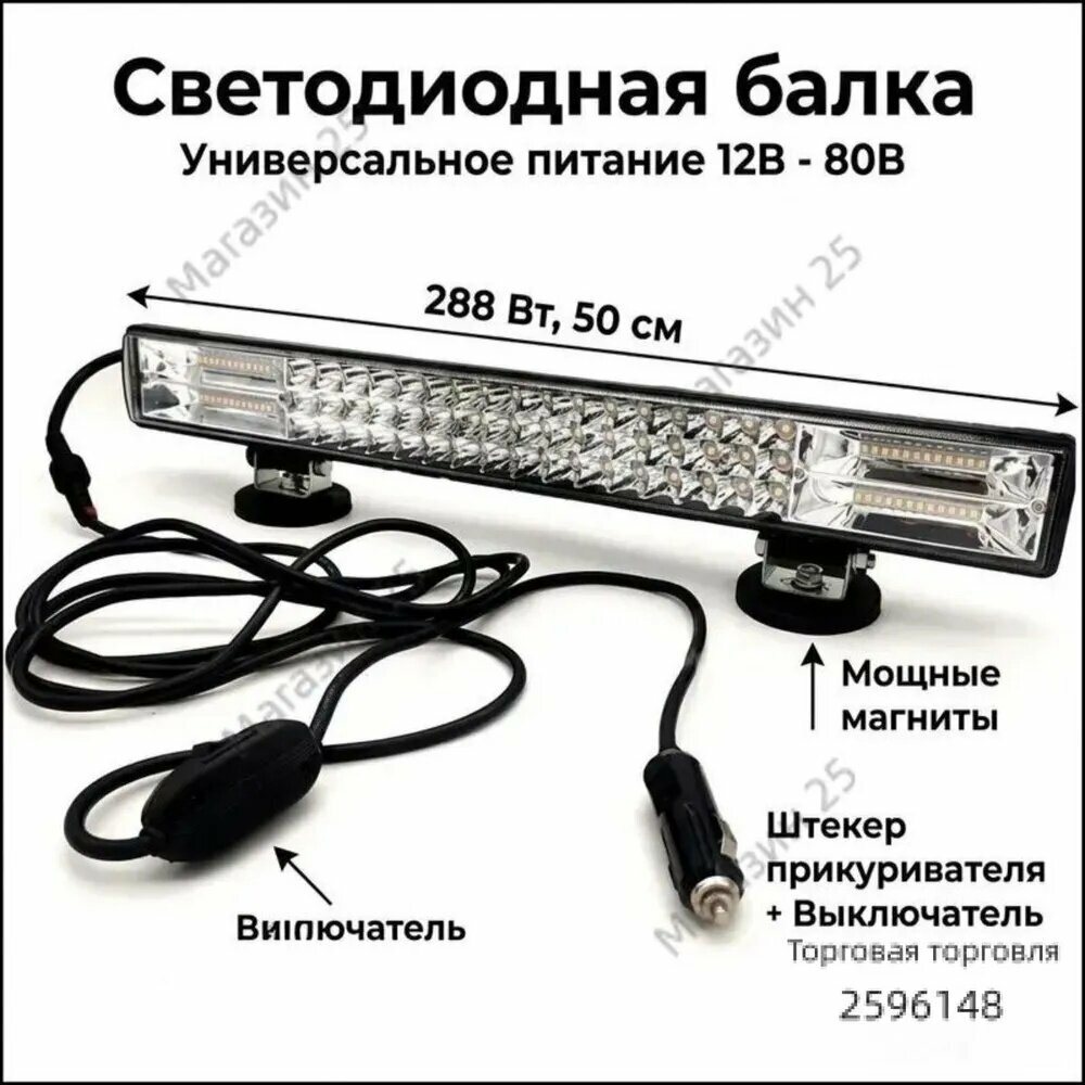 Прожектор автомобильный, 1 шт, арт. Светодиодная балка на магнитах 288 Вт (50 см), питание от прикуривателя 12-80В, универсальная фара рабочего света с кнопкой