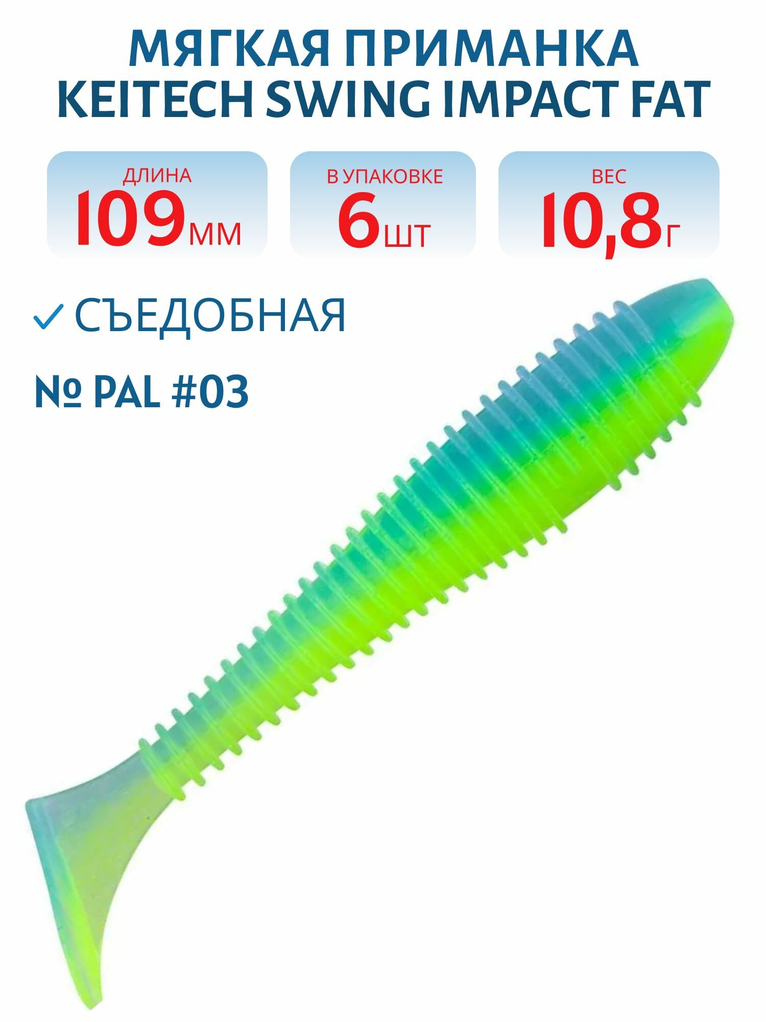 Приманка съедобная Keitech Swing Impact FAT 4,3", цвет PAL #03 Ice Chartreuse