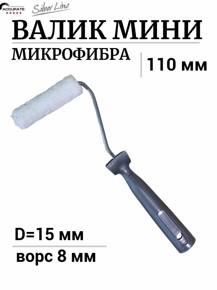 Валик мини малярный Accurate Silver Line Микрофибра 110мм, ворс 8мм, d15мм