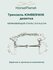 Трензель KIMBERWIK девятка
