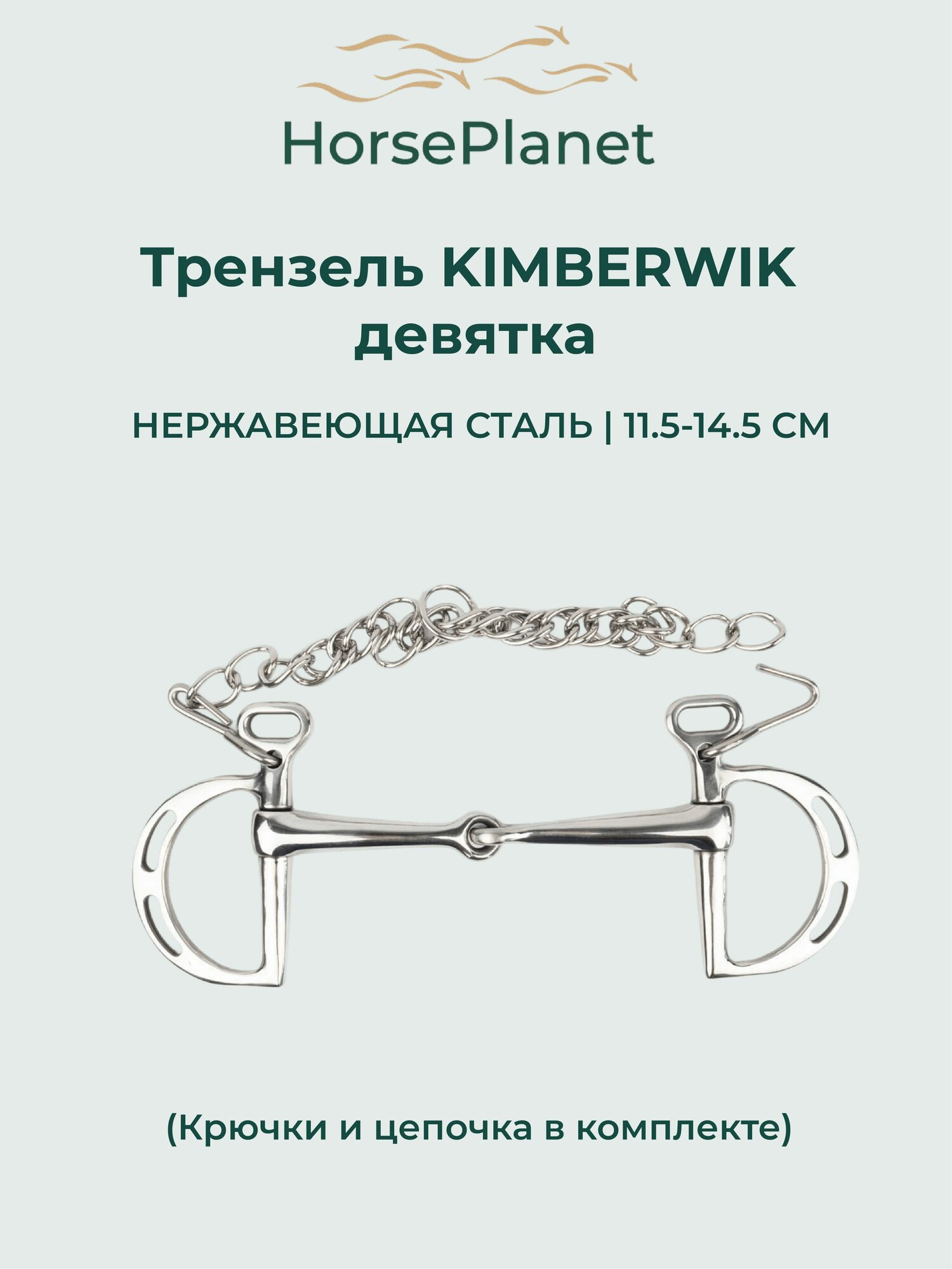 Трензель KIMBERWIK девятка