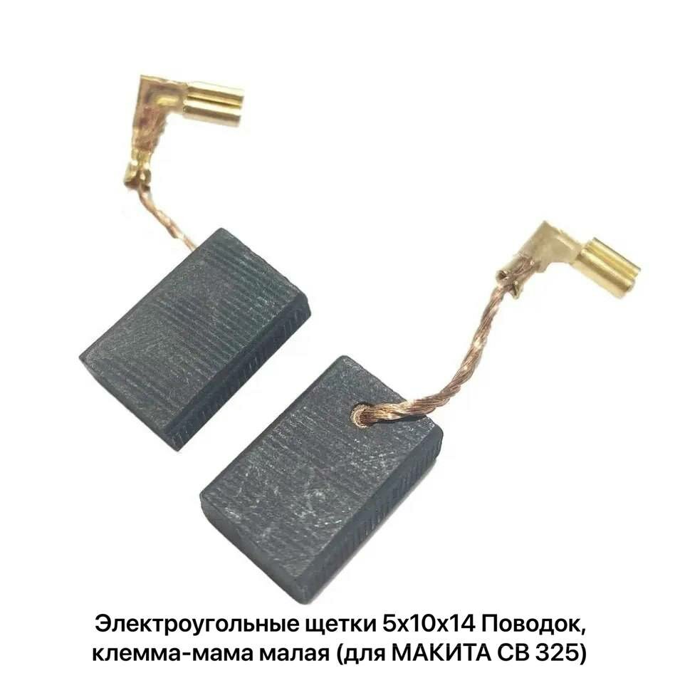Угольные щетки для УШМ Makita HR2470